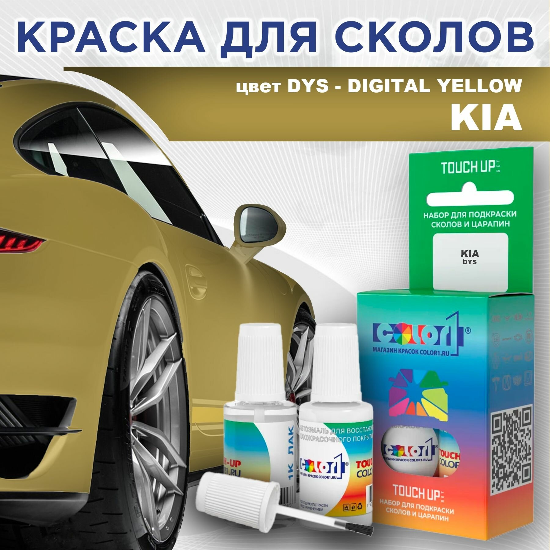 Краска для сколов во флаконе с кисточкой COLOR1 для KIA - DIGITAL YELLOW, цвет DYS
