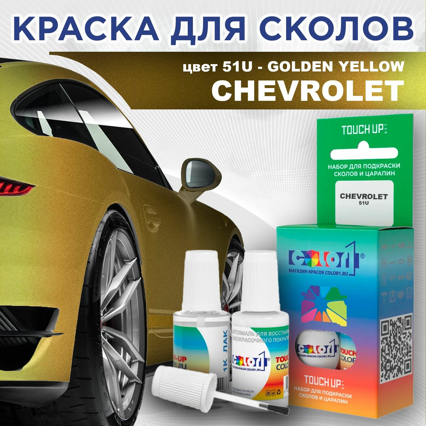 Краска для сколов во флаконе с кисточкой COLOR1 для CHEVROLET - GOLDEN YELLOW, цвет 51U