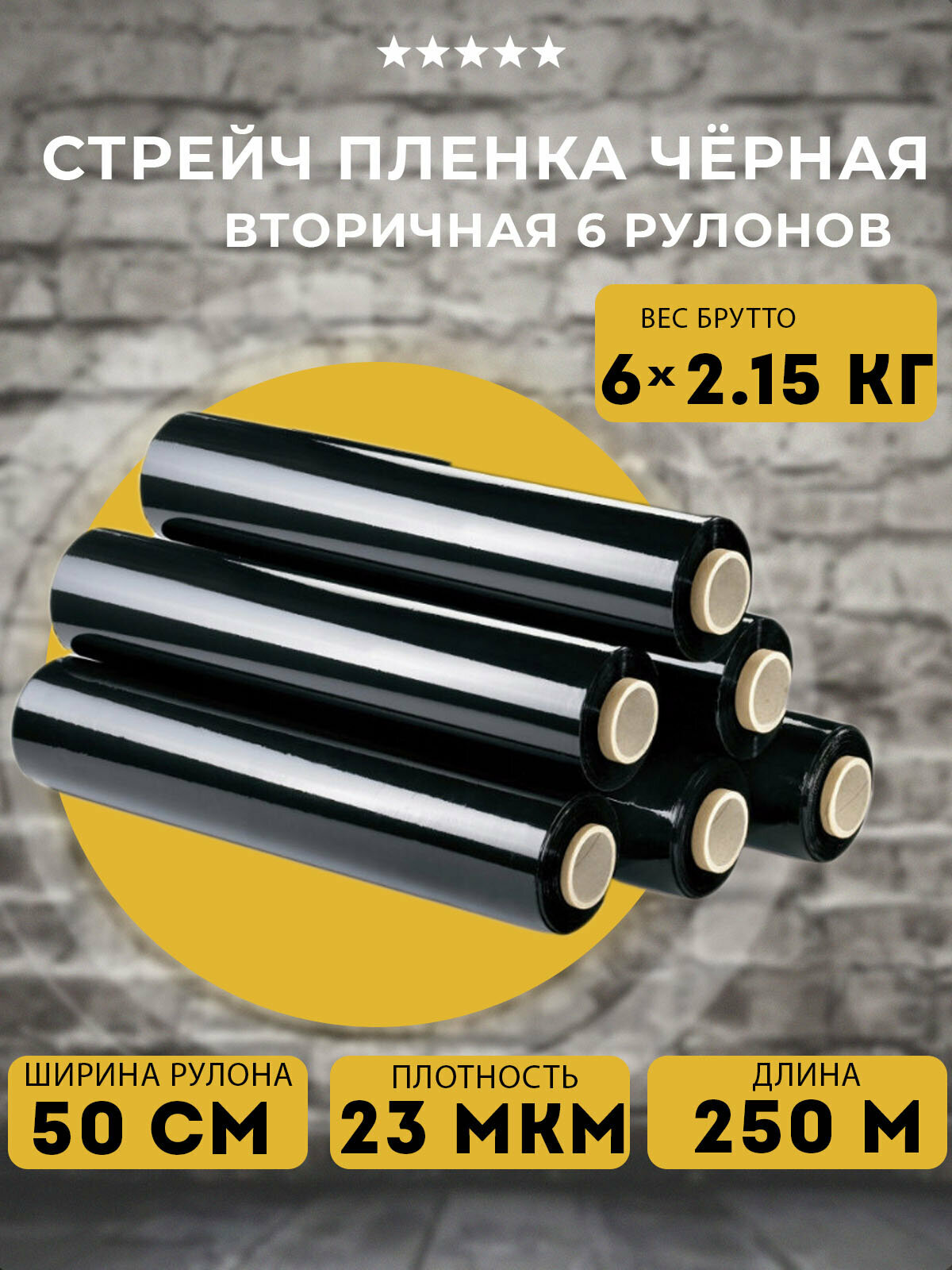 Стрейч-пленка черная 2 кг, 6 рулонов