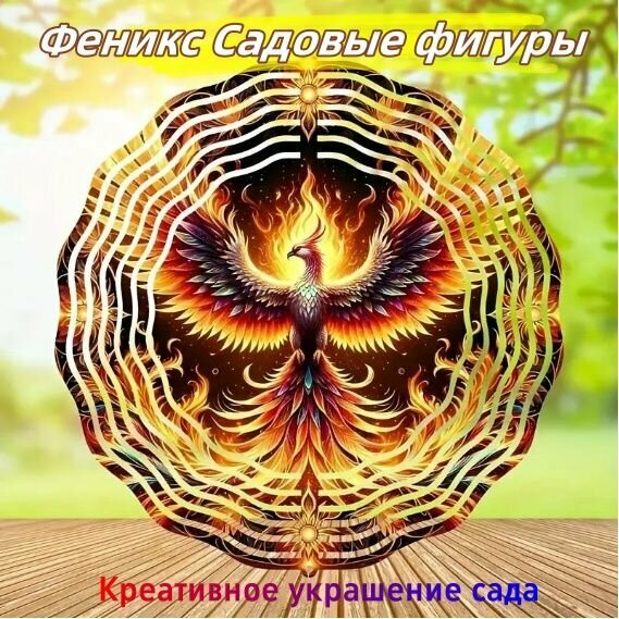 Феникс Пугало садовое