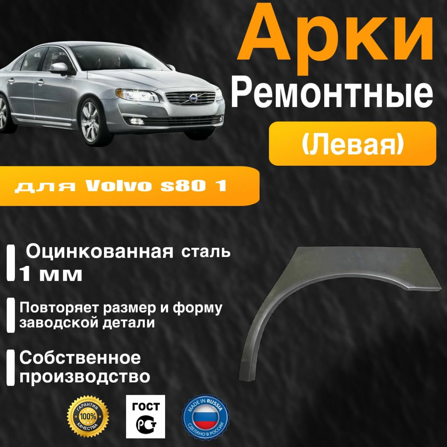 Арка ремонтная задняя левая для автомобиля Volvo s80 sedan 1, Вольво с80 седан 1 поколение, 1998-2006г, оцинкованная сталь 1 мм