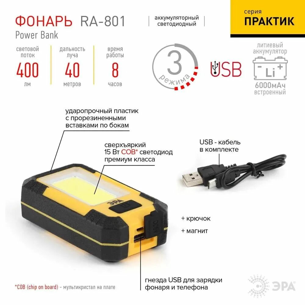 Фонарь светодиодный ЭРА COB RA-801 Практик 15Вт аккумулятор с USB многофункциональный 3 режима, Б0027824=v=