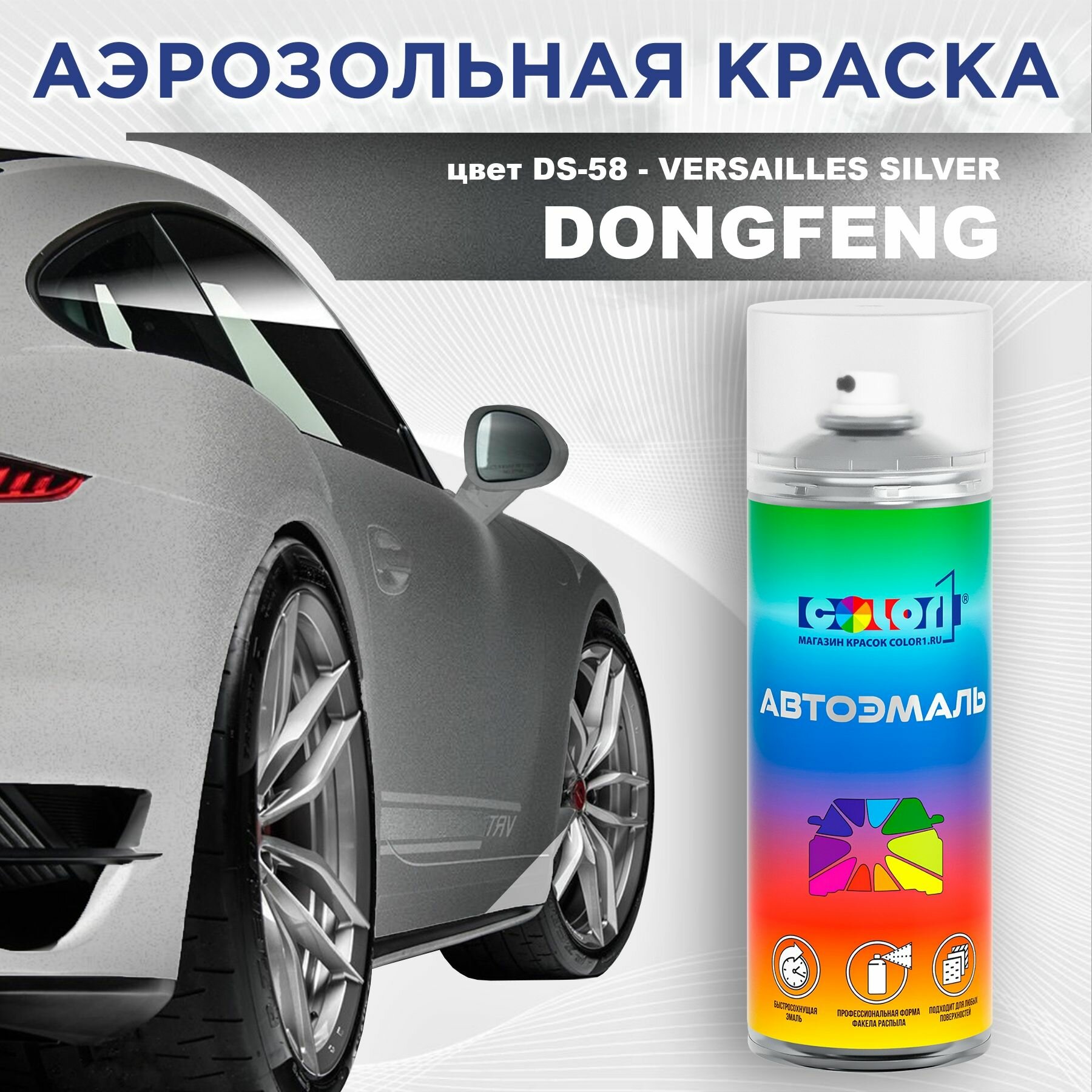 Аэрозольная краска COLOR1 для DONGFENG - VERSAILLES SILVER, цвет DS-58