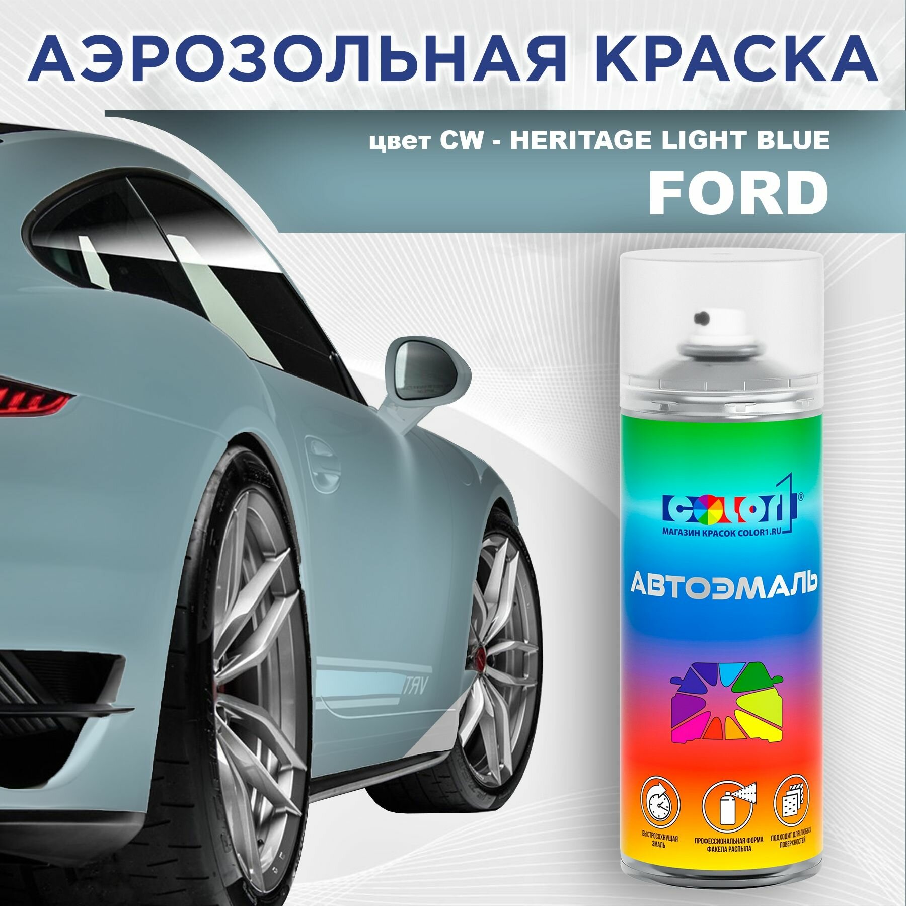 Аэрозольная краска COLOR1 для FORD - HERITAGE LIGHT BLUE, цвет CW