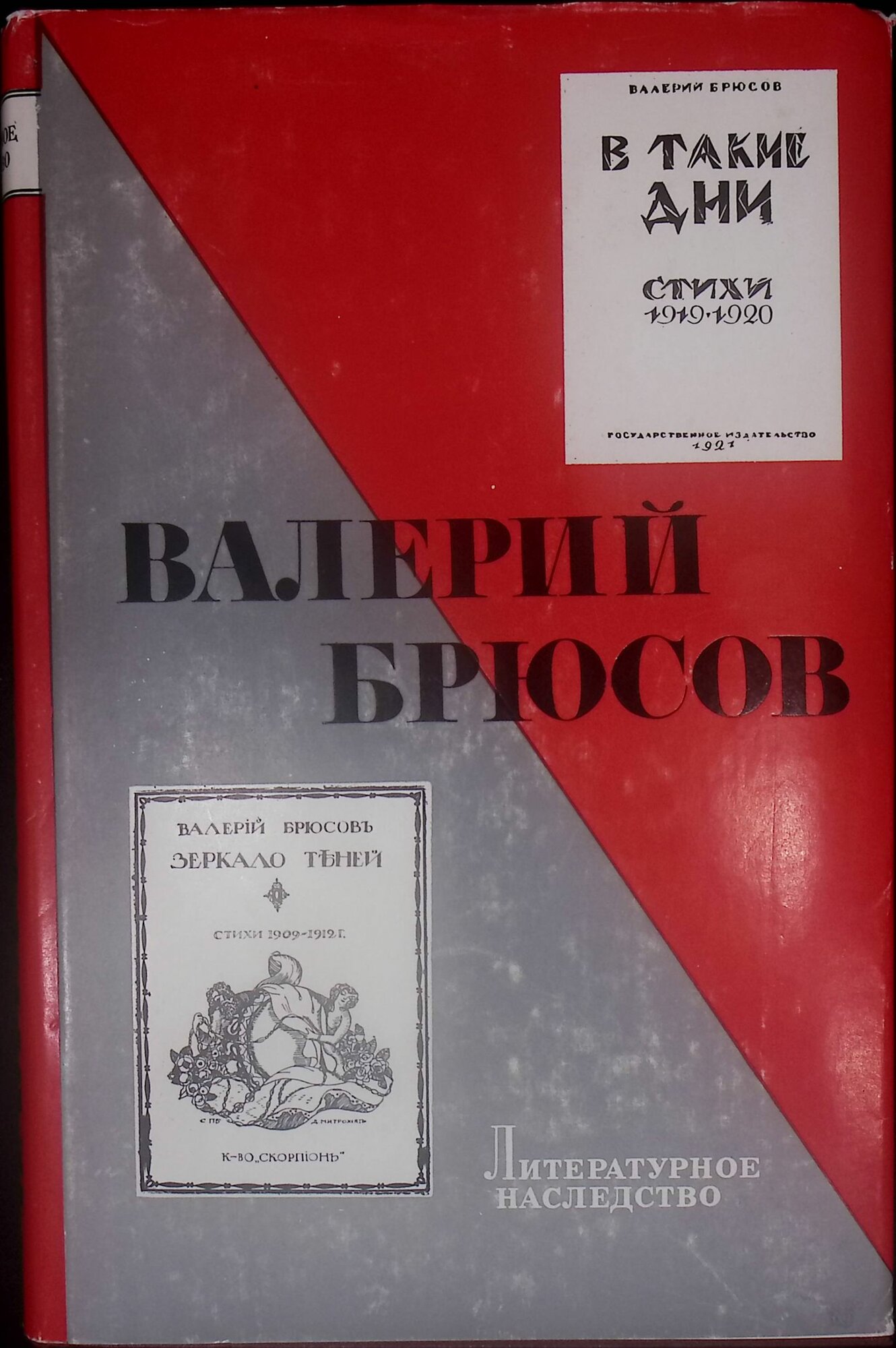 Валерий Брюсов. В такие дни. Стихи 1919-1920 (Том 85)