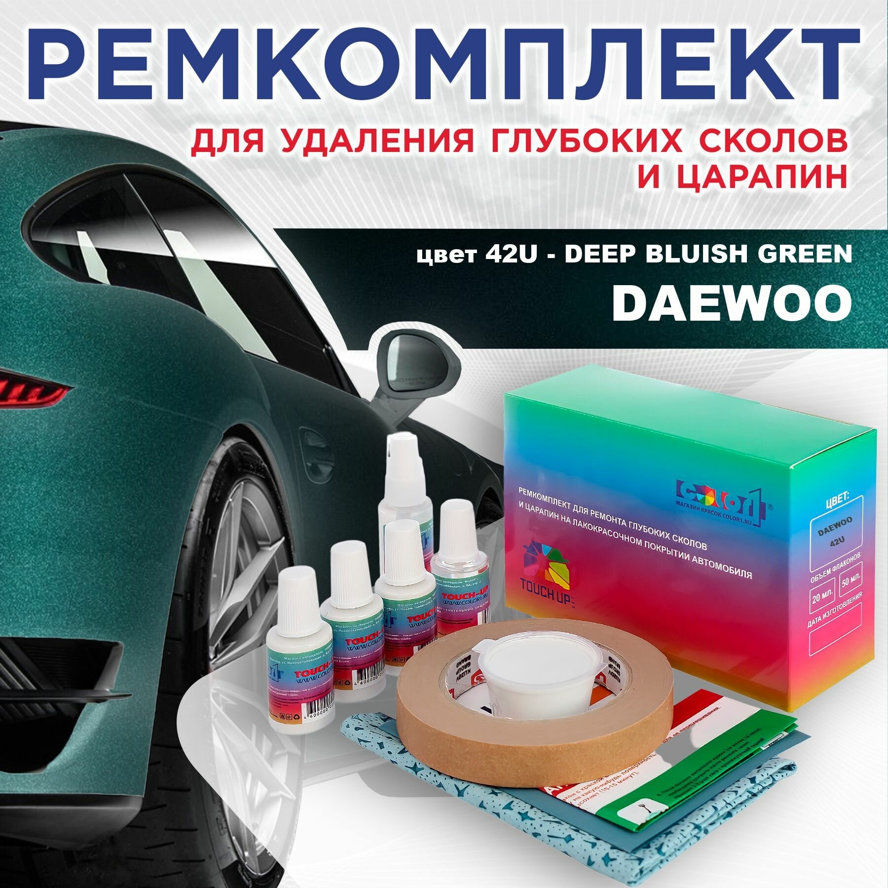 Ремкомплект для ремонта глубоких сколов и царапин COLOR1 для DAEWOO - DEEP BLUISH GREEN, цвет 42U