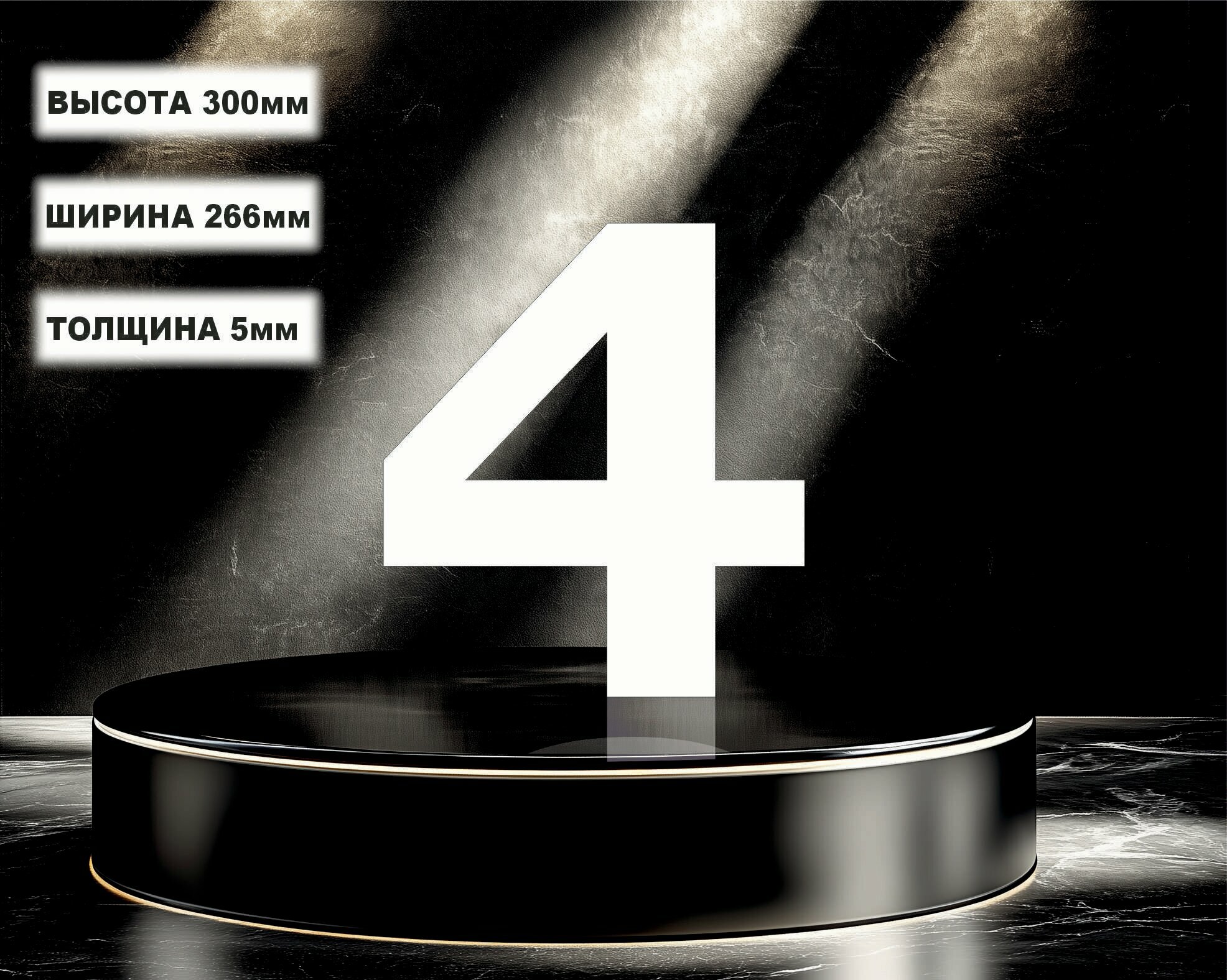 Цифра 4