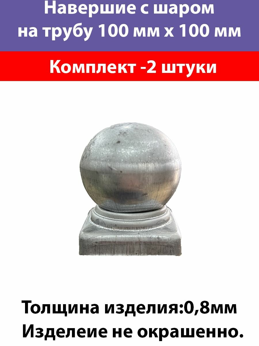 Навершие с шаром на трубу 100х100-2штуки