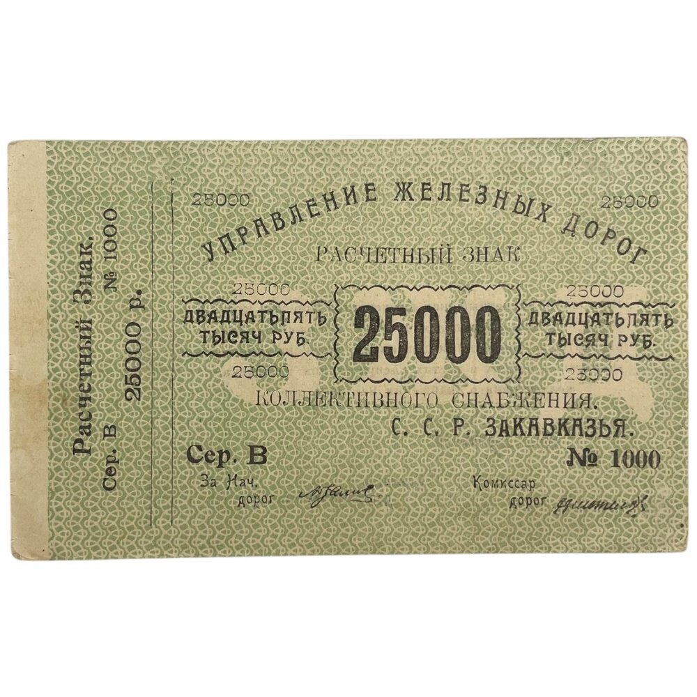 ССР Закавказья, управление железных дорог 25000 рублей 1920 г. (Серия В)