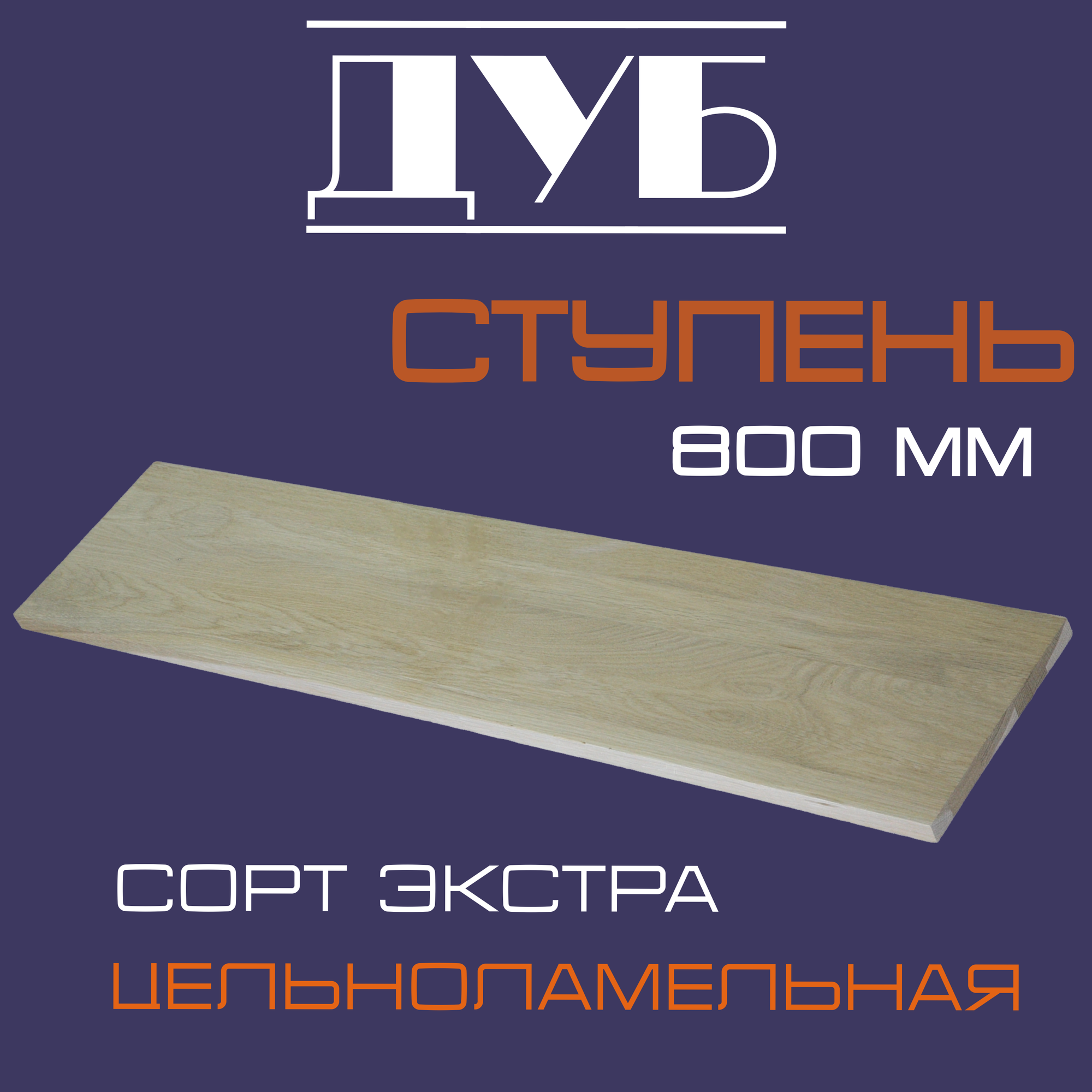 Ступень деревянная для лестниц из массива дуба 40х300х800мм. сорт Экстра (3шт.)