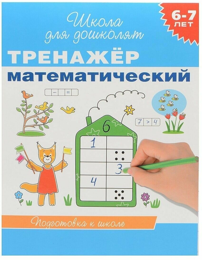 Тренажер математический 6-7 лет Подготовка к школе Школа для дошколят Пособие Гаврина СЕ 6+