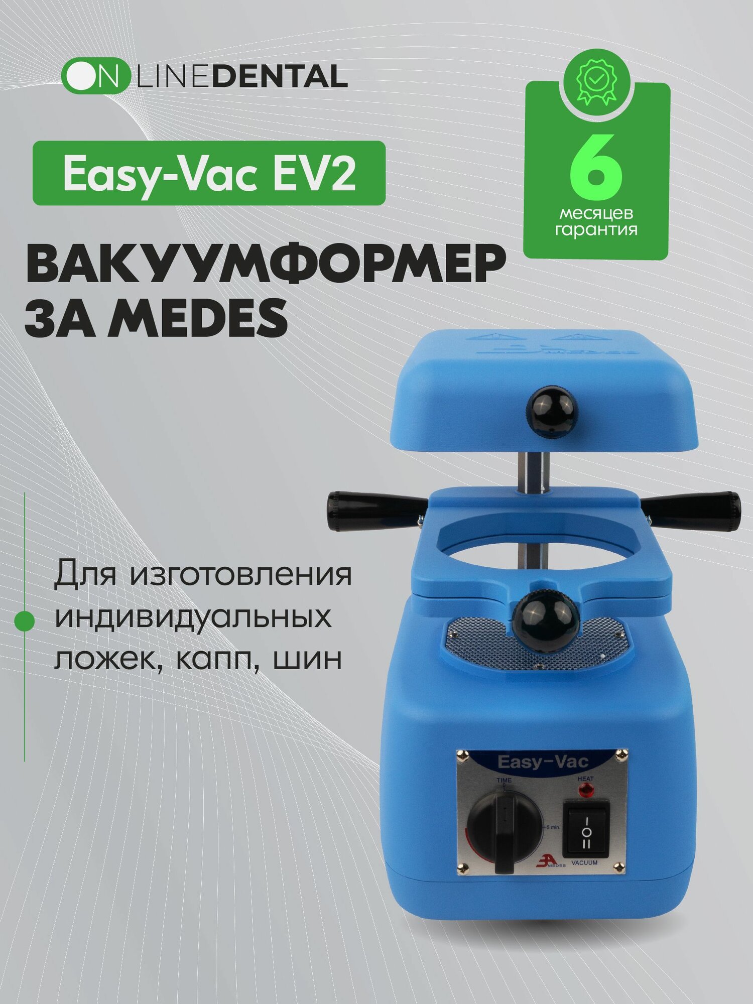 Easy-Vac EV2 - вакуумформер для изготовления индивидуальных ложек, капп, шин, мощность всасывания 0,2 бар