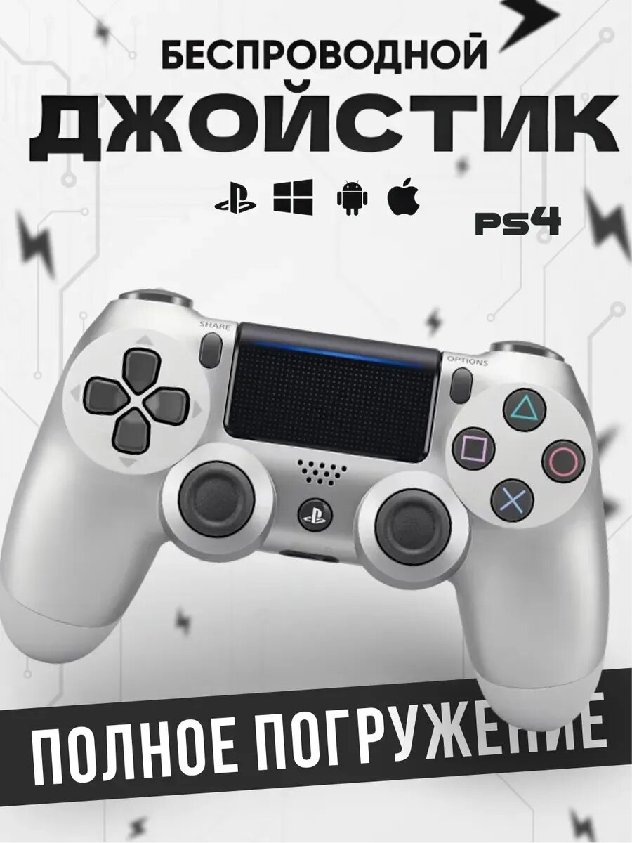 Геймпад джойстики для приставки PS4 Серебряный