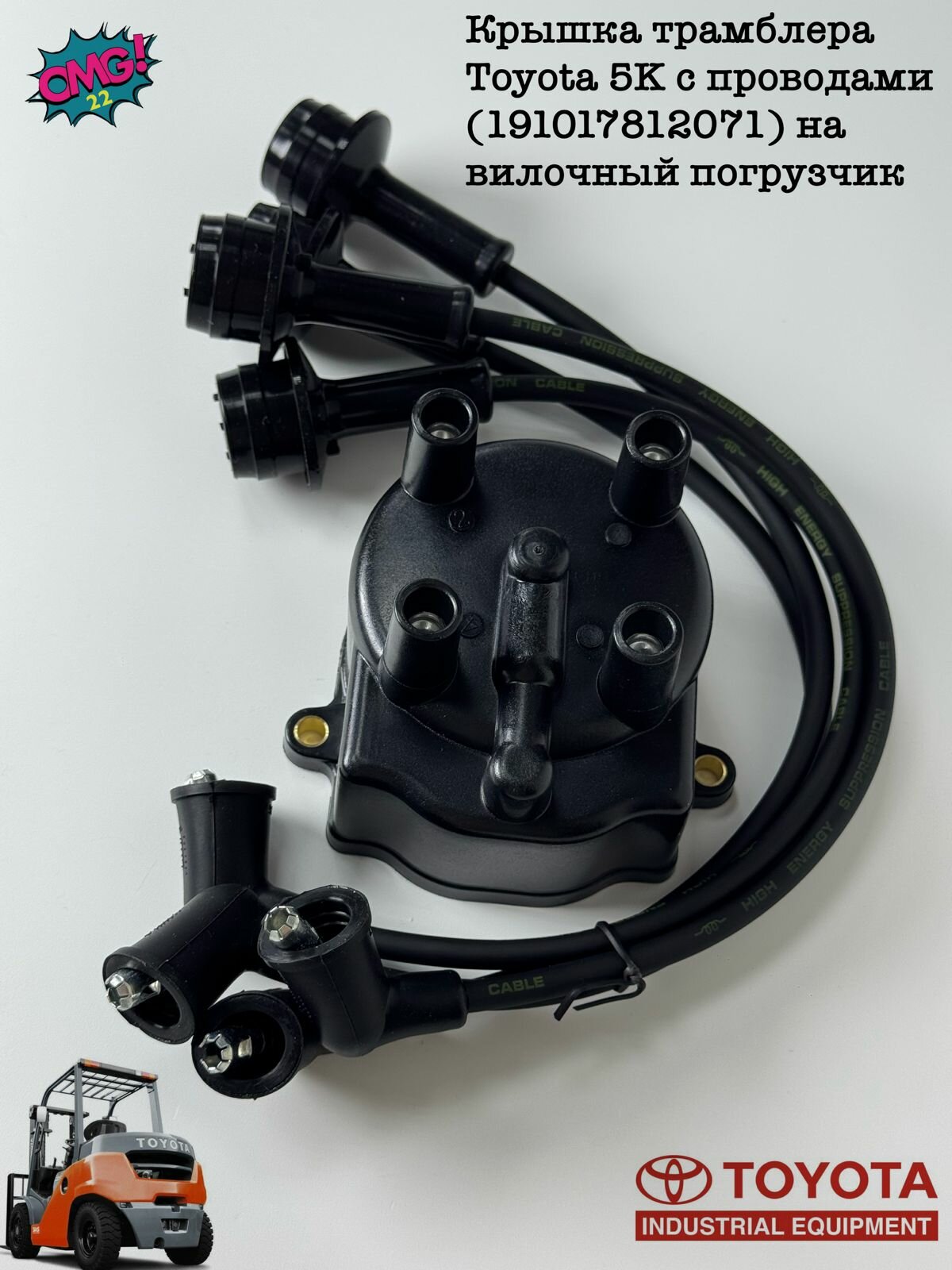 Крышка трамблера Toyota 5K с проводами (191017812071) на вилочный погрузчик