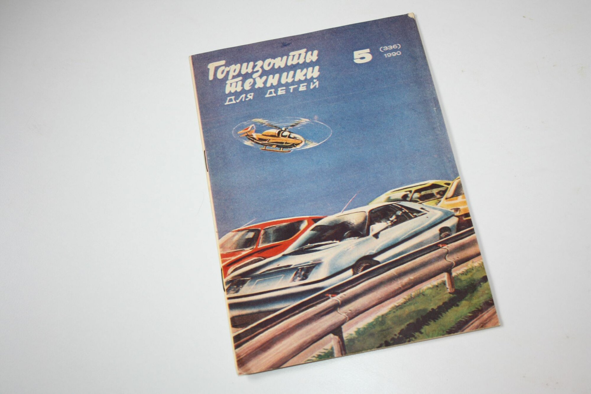 Горизонты техники для детей. No. 5 (336) 1990