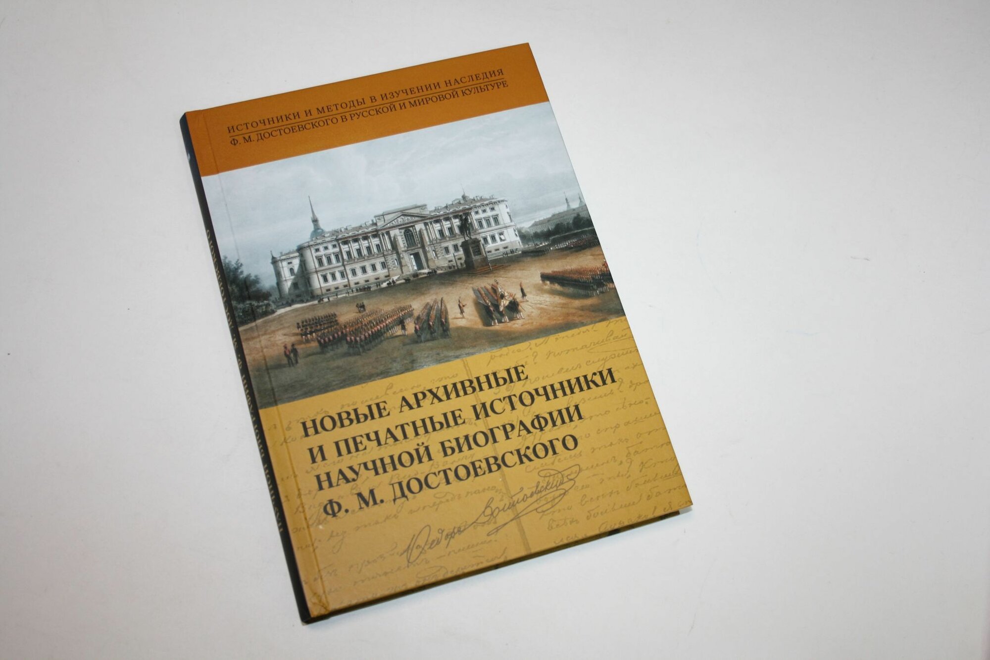 Новые архивные и печатные источники научной биографии Ф. М. Достоевского