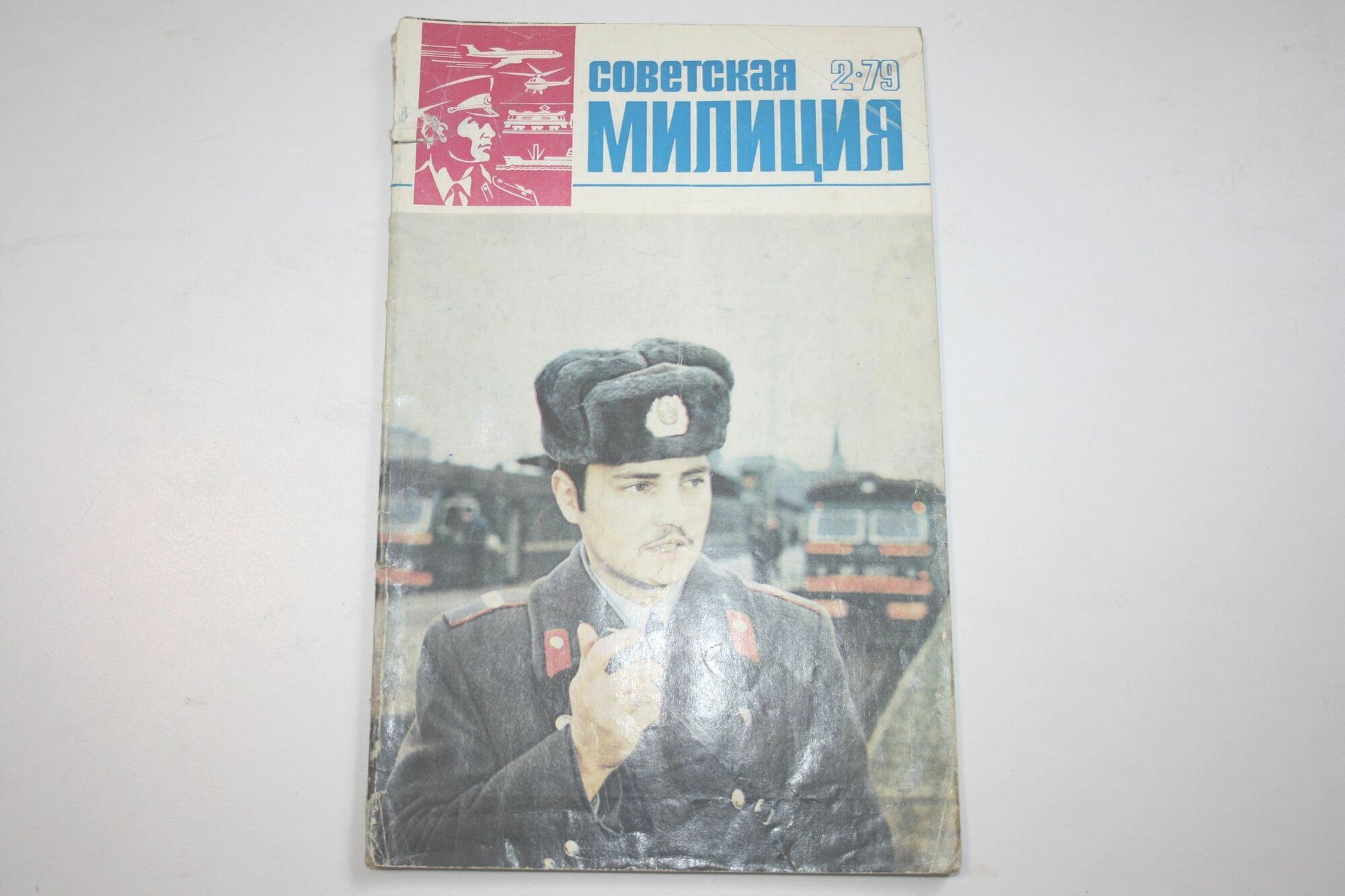 Советская милиция. № 2, 1979