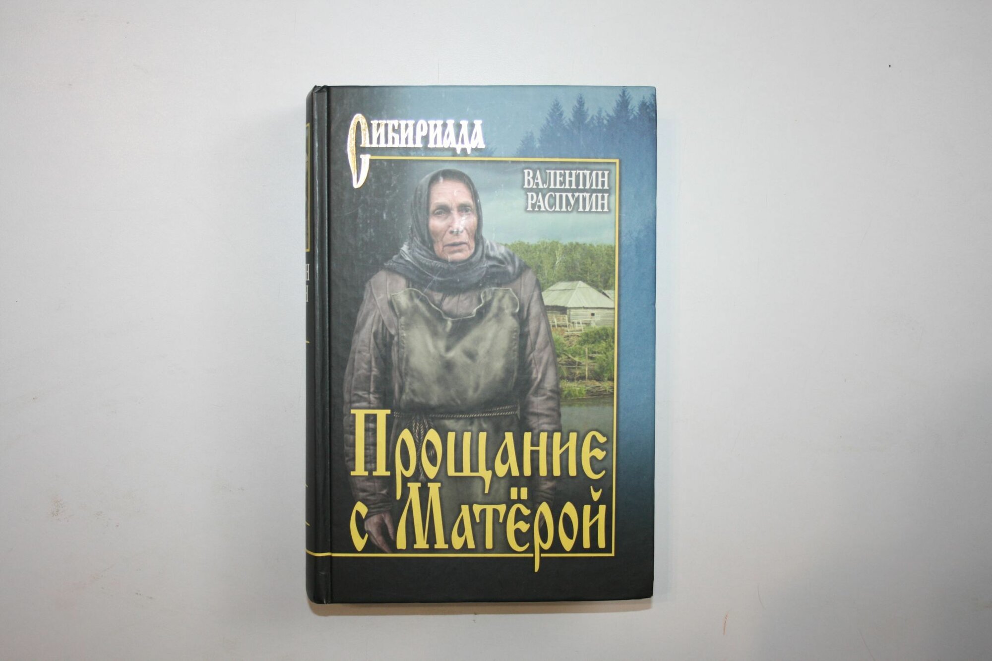 Прощание с Матёрой. Повести