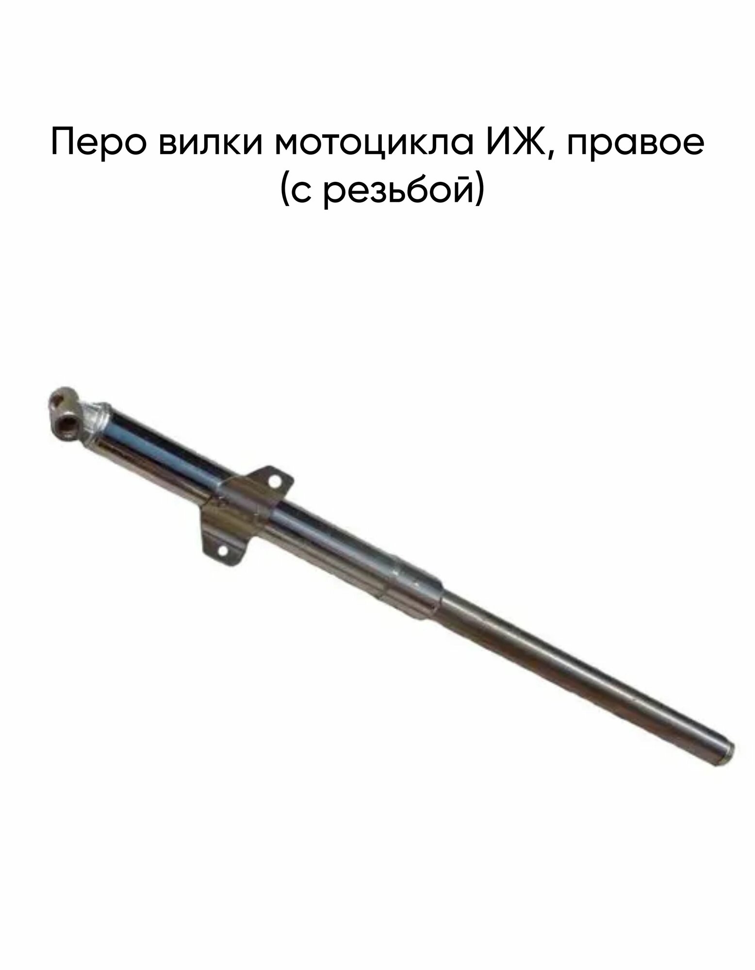 Перо вилки мотоцикла Иж, правое (с резьбой)