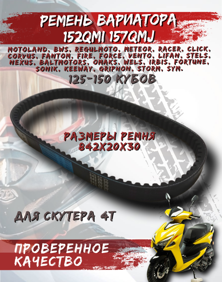 Ремень вариатора 842*20 (SOHE / LIPAI) на скутер 4T 125-150сс 152QMI-157QMJ