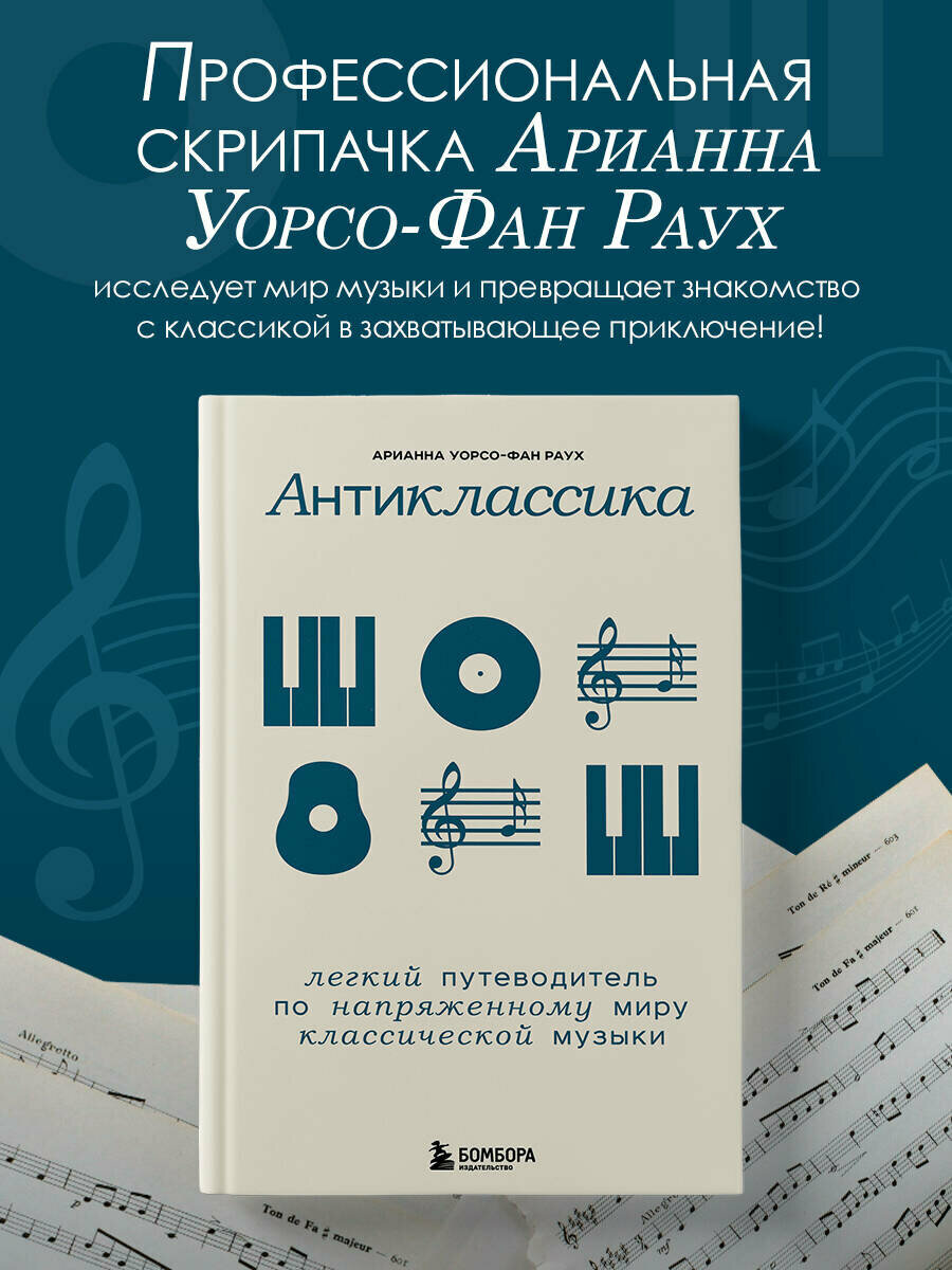 Уорсо-Фан Раух А. Антиклассика: Легкий путеводитель по напряженному миру классической музыки