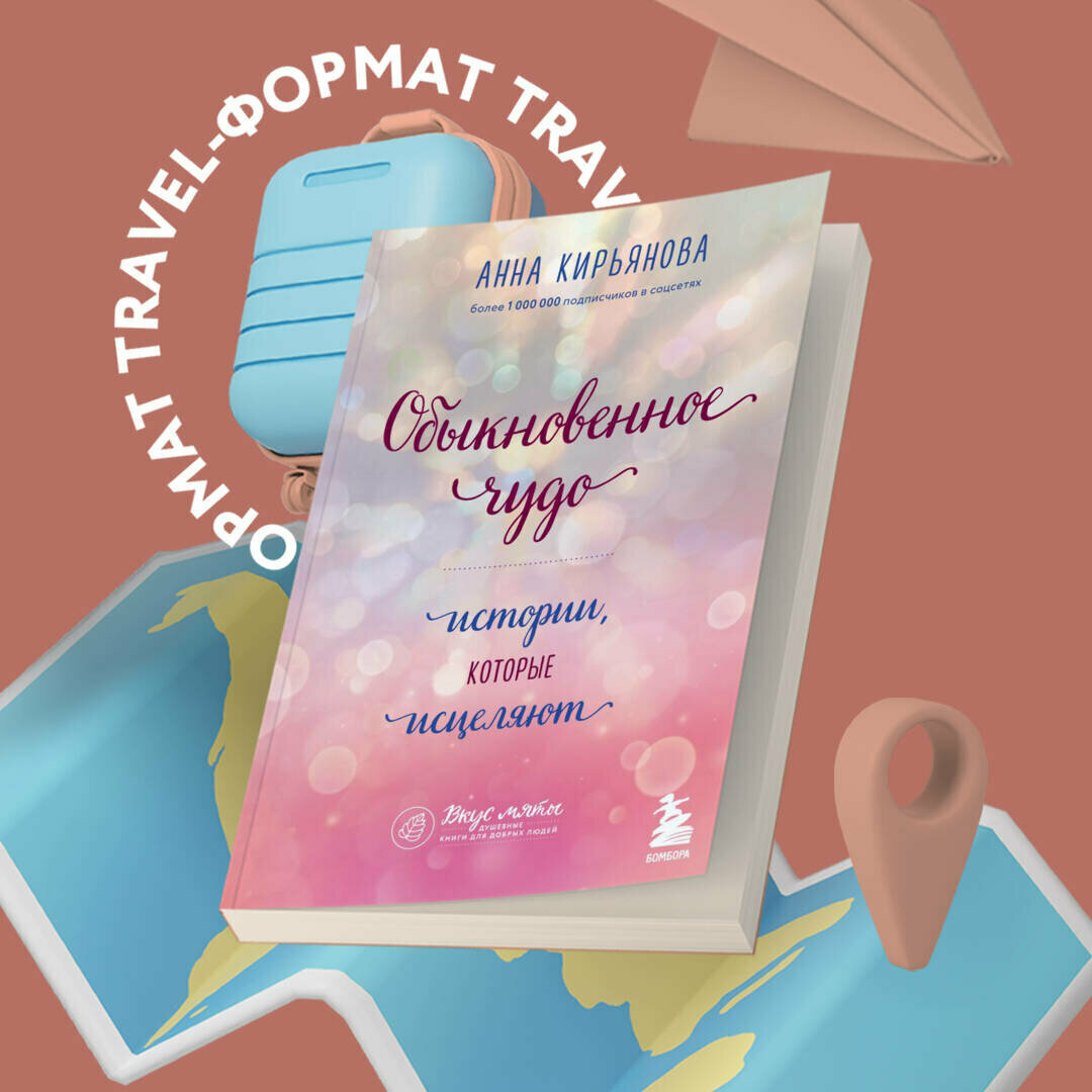 Кирьянова А. В. Обыкновенное чудо. Истории, которые исцеляют