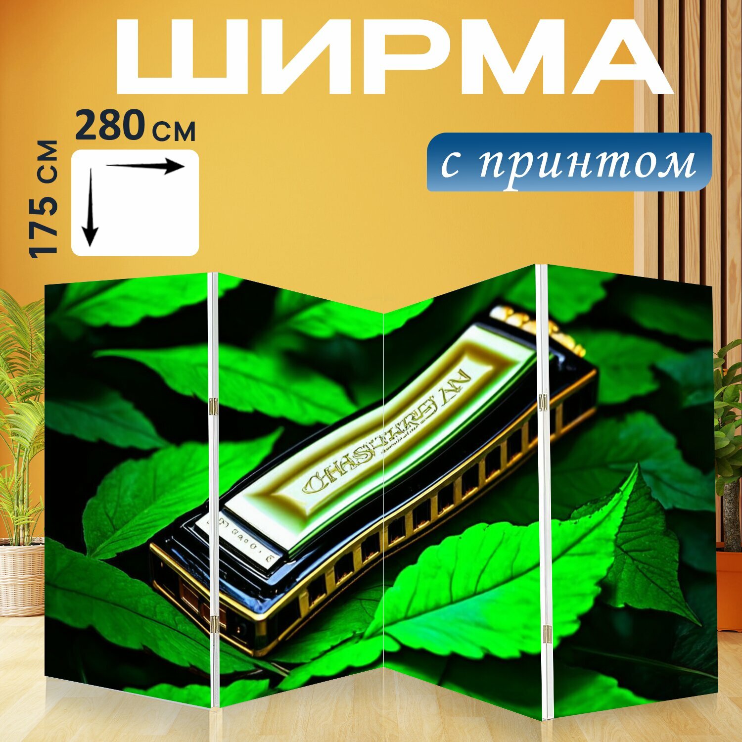 Ширма музыкантам "Зеленая феерия в виде губной гармошки, окруженной листвой, выполненная в эклектичном стиле без" перегородка для зонирования комнаты с принтом 280x175 см. на холсте
