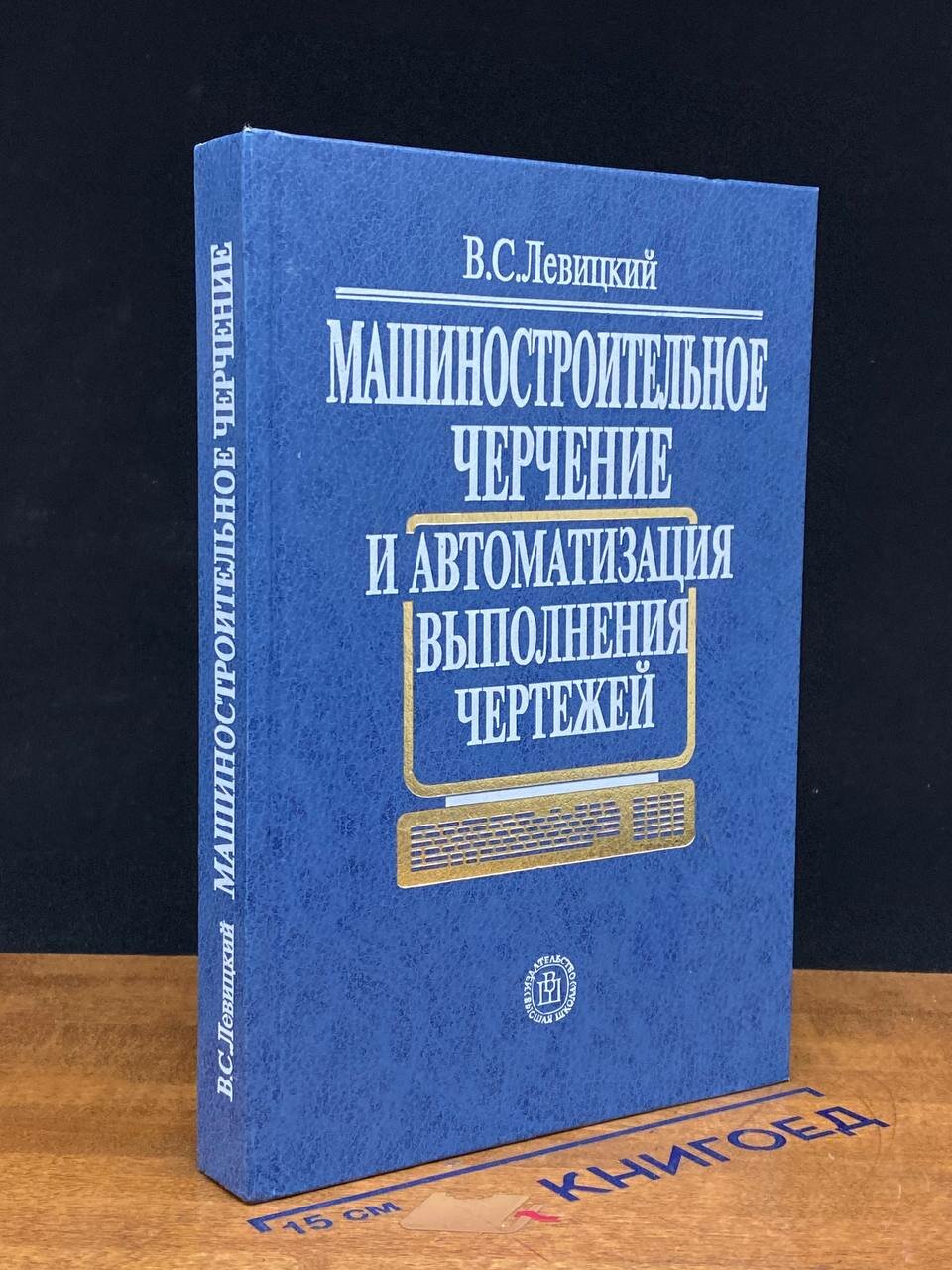 Книга. (Штамп) Машиностр. черчение и автомат. выполнения чертежей 2004 (2042296703676)