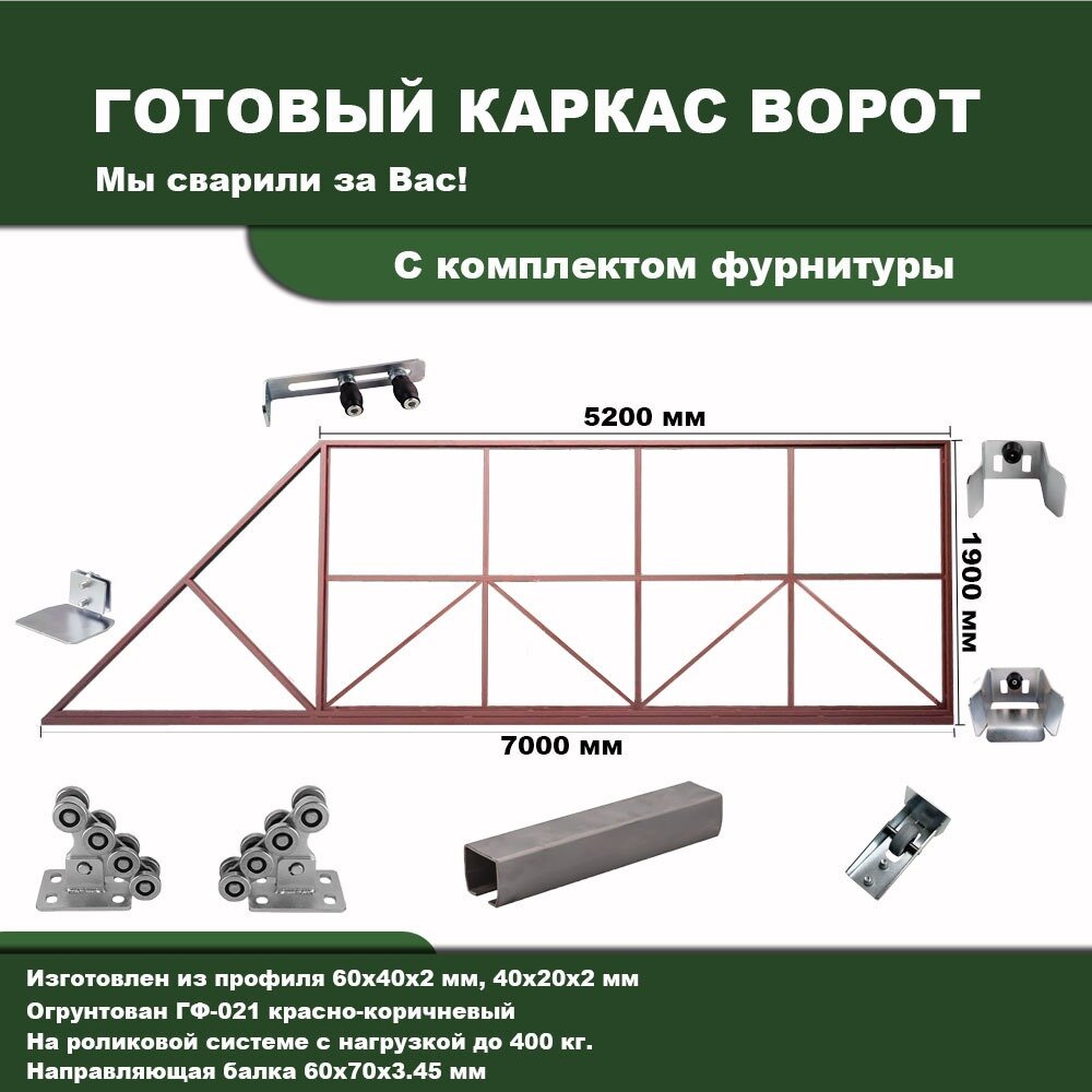 Каркас откатных ворот 5200х1900 под проём 4800-5000х2000, в грунте