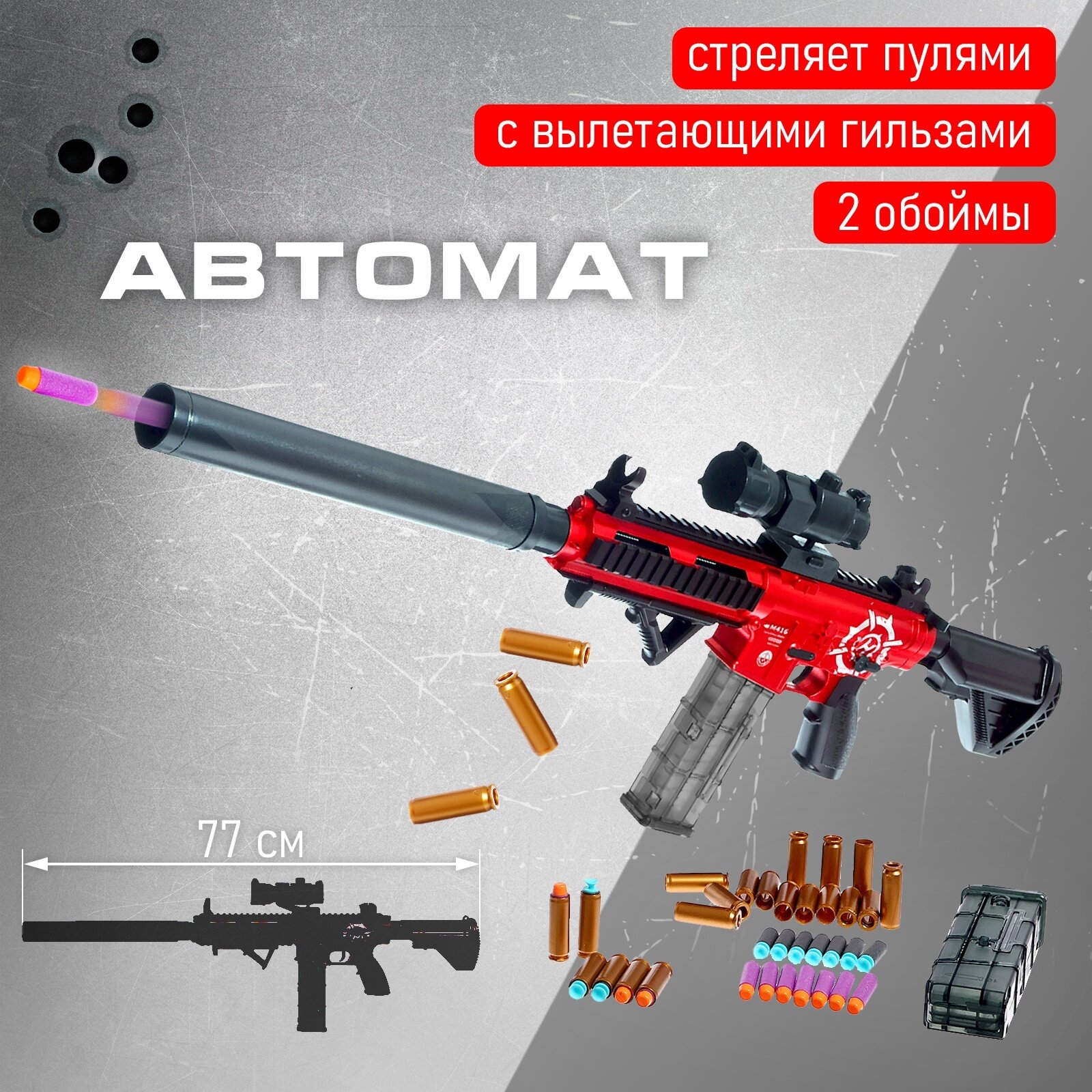 Автомат «Шквальный огонь», с гильзами, глушитель, две обоймы, 80 см.
