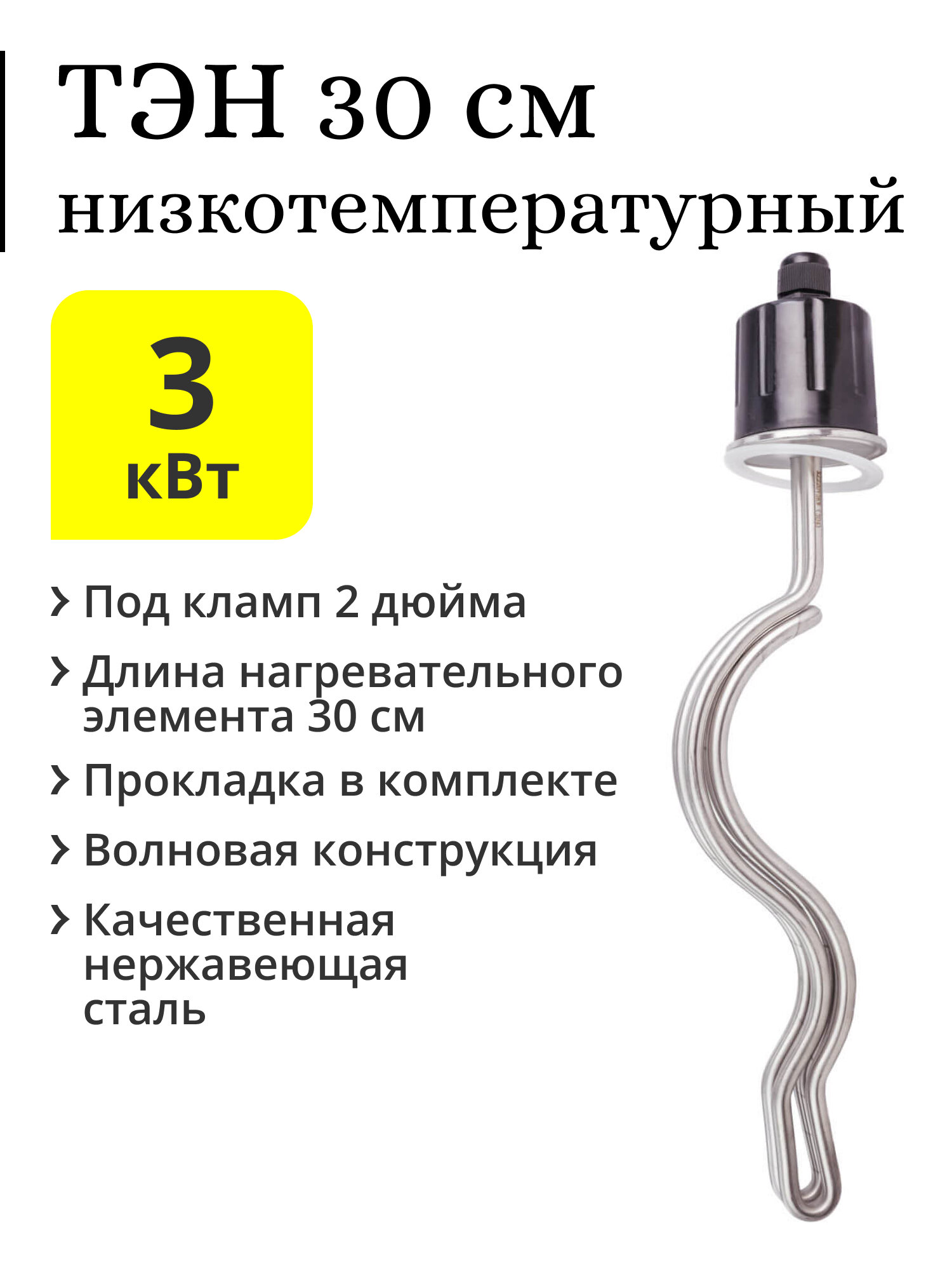 ТЭН низкотемпературный под кламп 2 дюйма, 3 кВт