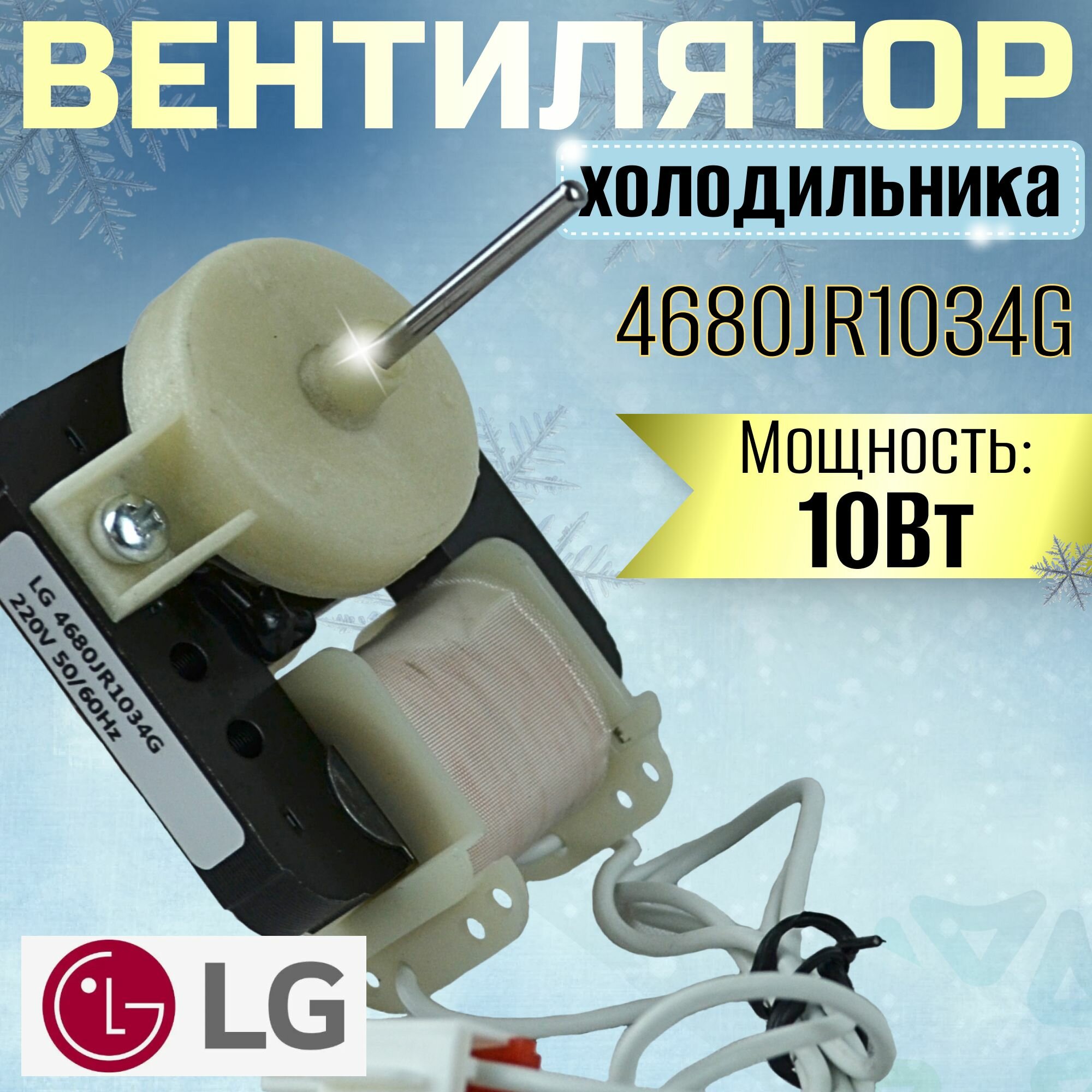 Вентилятор холодильника 4680JR1034G
