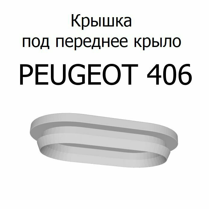 Крышка под переднее крыло Peugeot 406