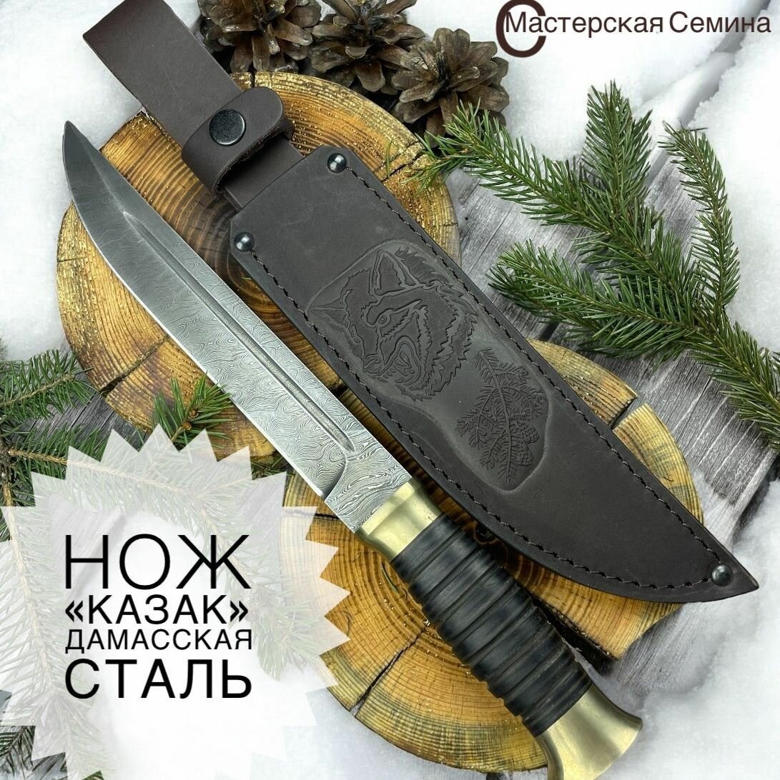 Нож "Казак", дамасская сталь, литье мельхиор, рукоять кожа резная. Ножны из натуральной кожи. Мастерская Семина