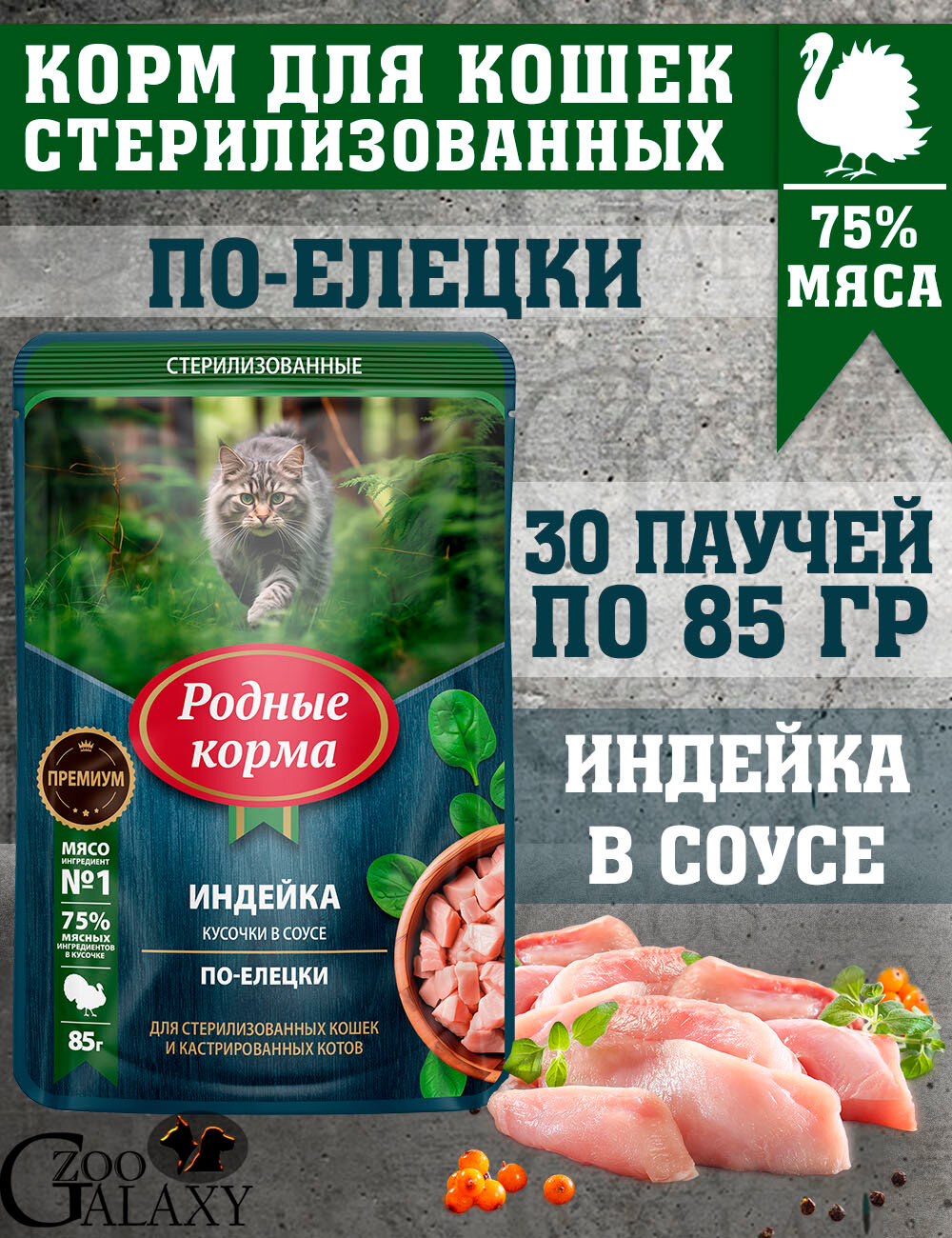 Родные корма Корм для стерилизованных кошек индейка по-елецки 30х85 г