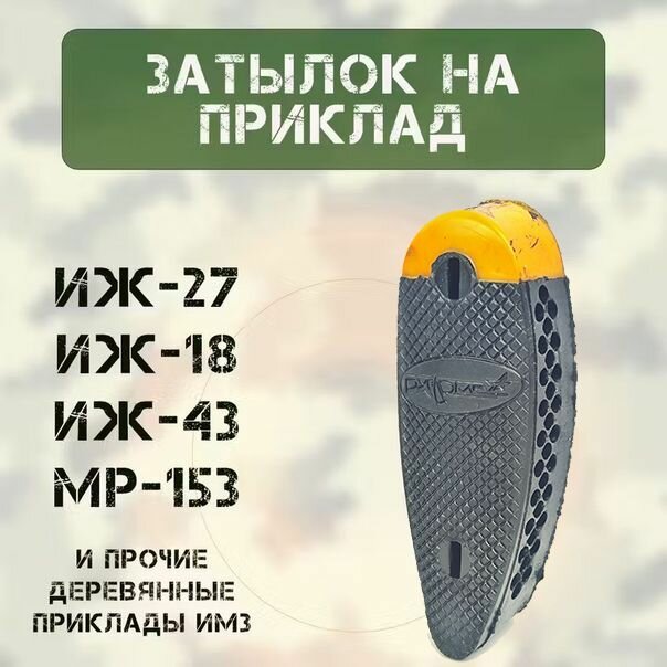 Затыльник на приклад (ИЖ-27/-18/-43/-58/ МР-153) спортинг черный (резина, текстолитовая пятка)