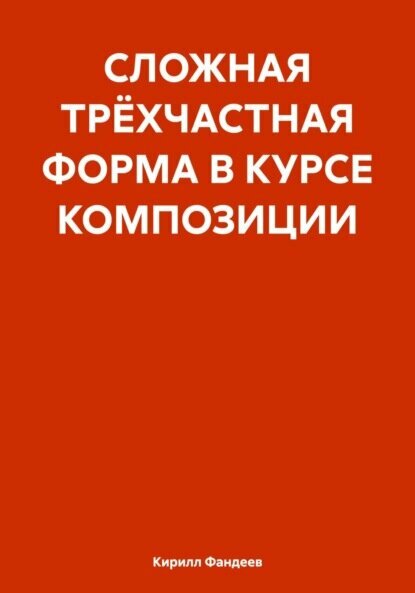 Сложная трёхчастная форма В курсе композиции [Цифровая книга]
