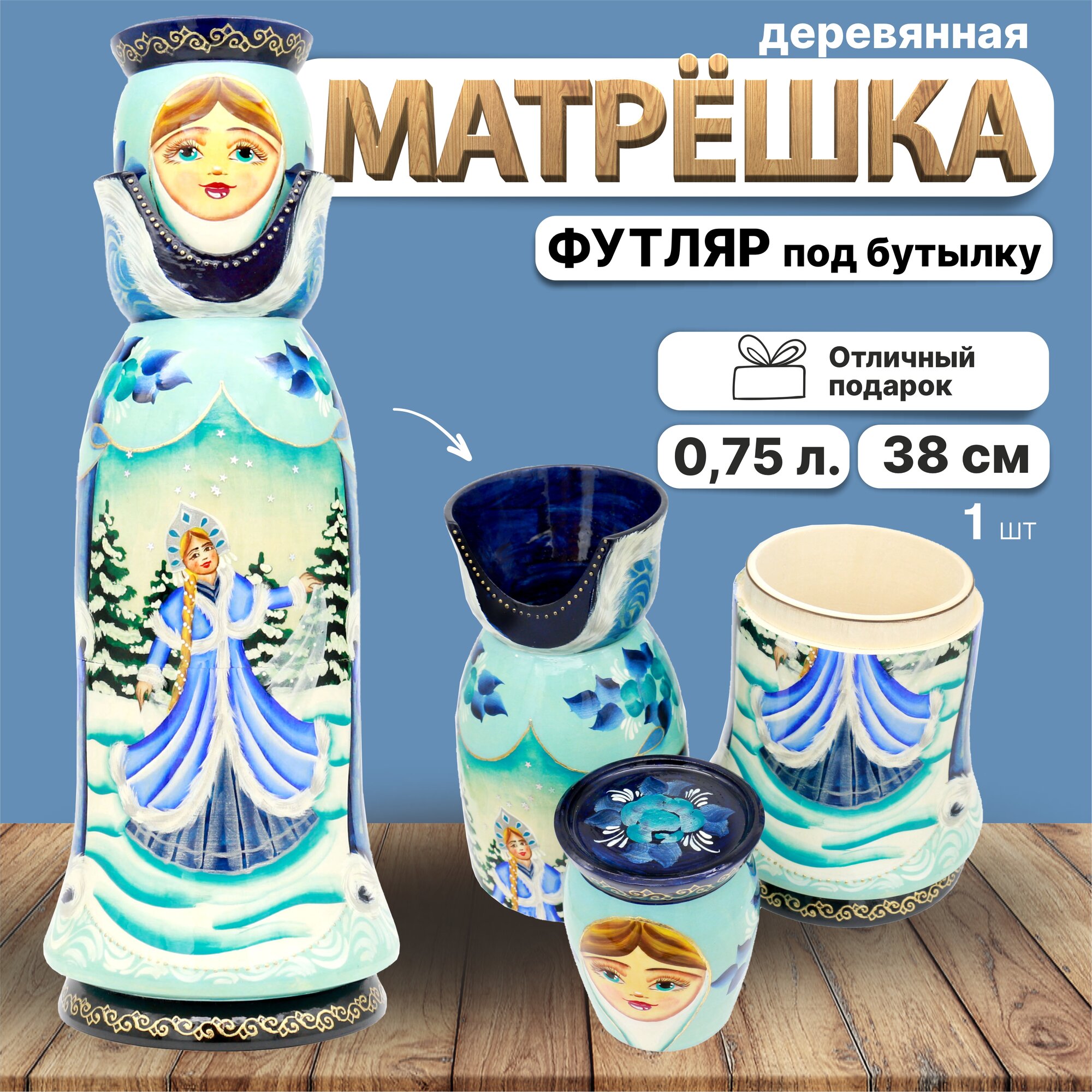 Футляр под бутылку калязинский Снегурочка 0,75л, голубой (28149)