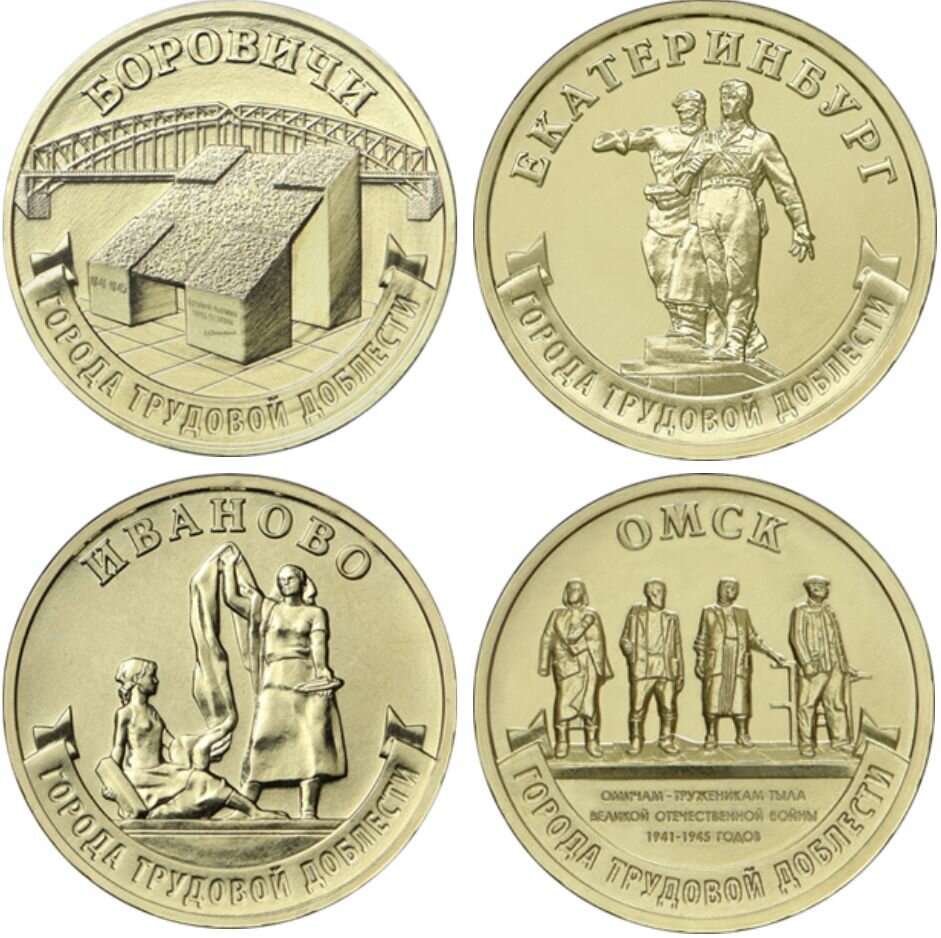 Набор монет 10 рублей маленькие Города Трудовой Доблести Боровичи Екатеринбург Иваново Омск 2021 год