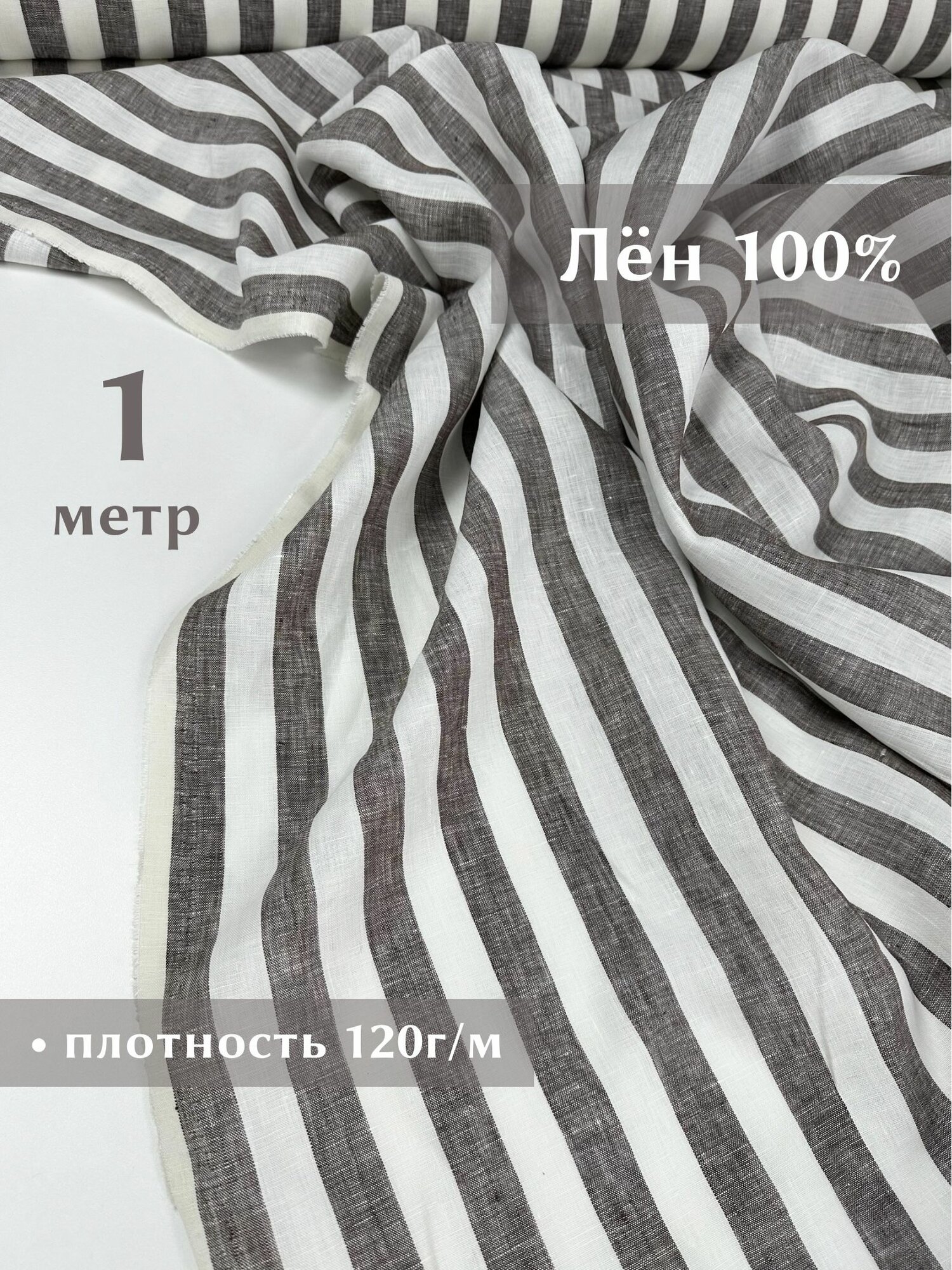 Ткань Linotex Лен сорочечный 100% в полоску, отрез 1 метр