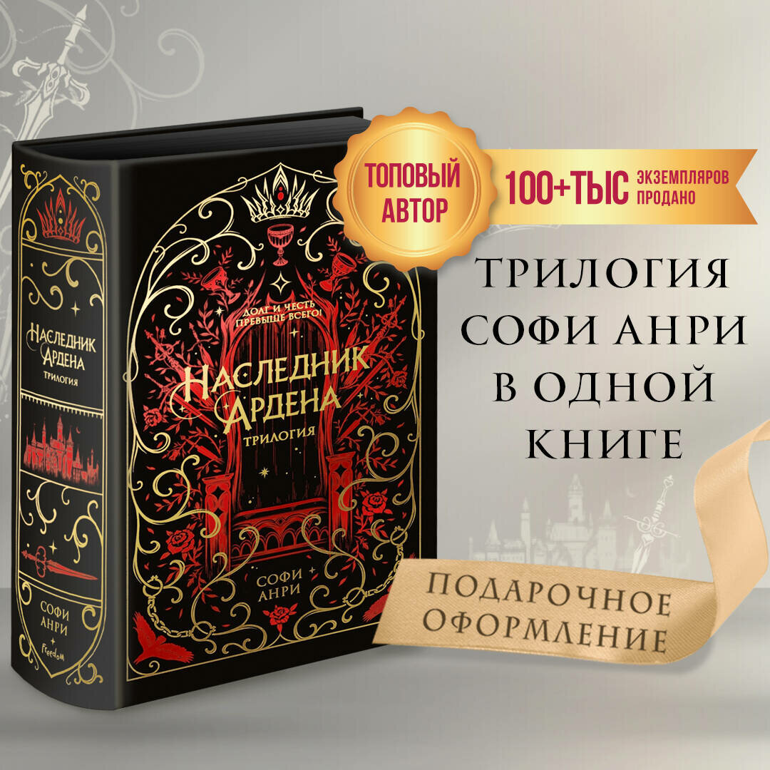 Анри С. Игры королей. Наследник Ардена (подарочная трилогия)