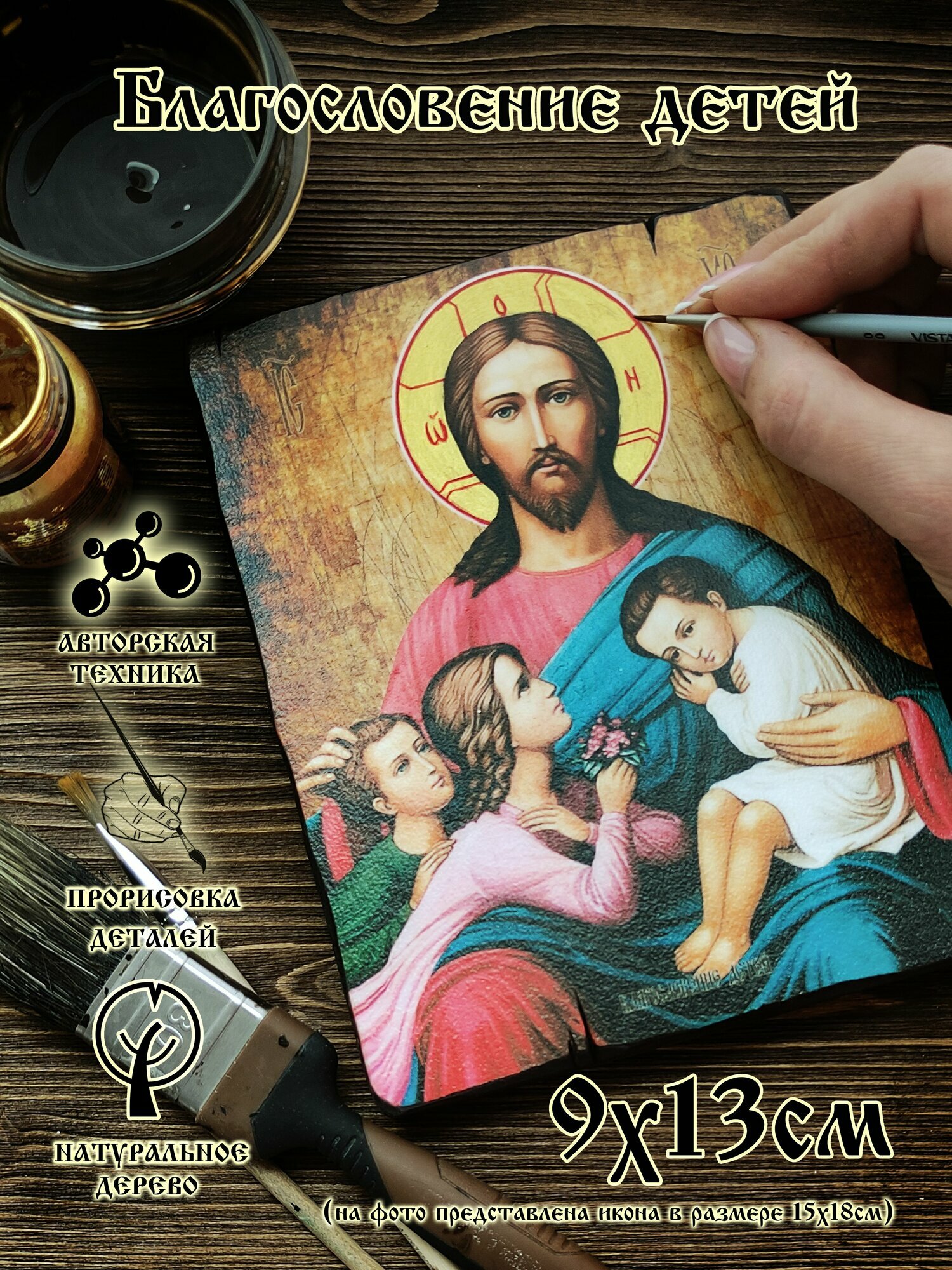 Икона Благословение детей 9х13см