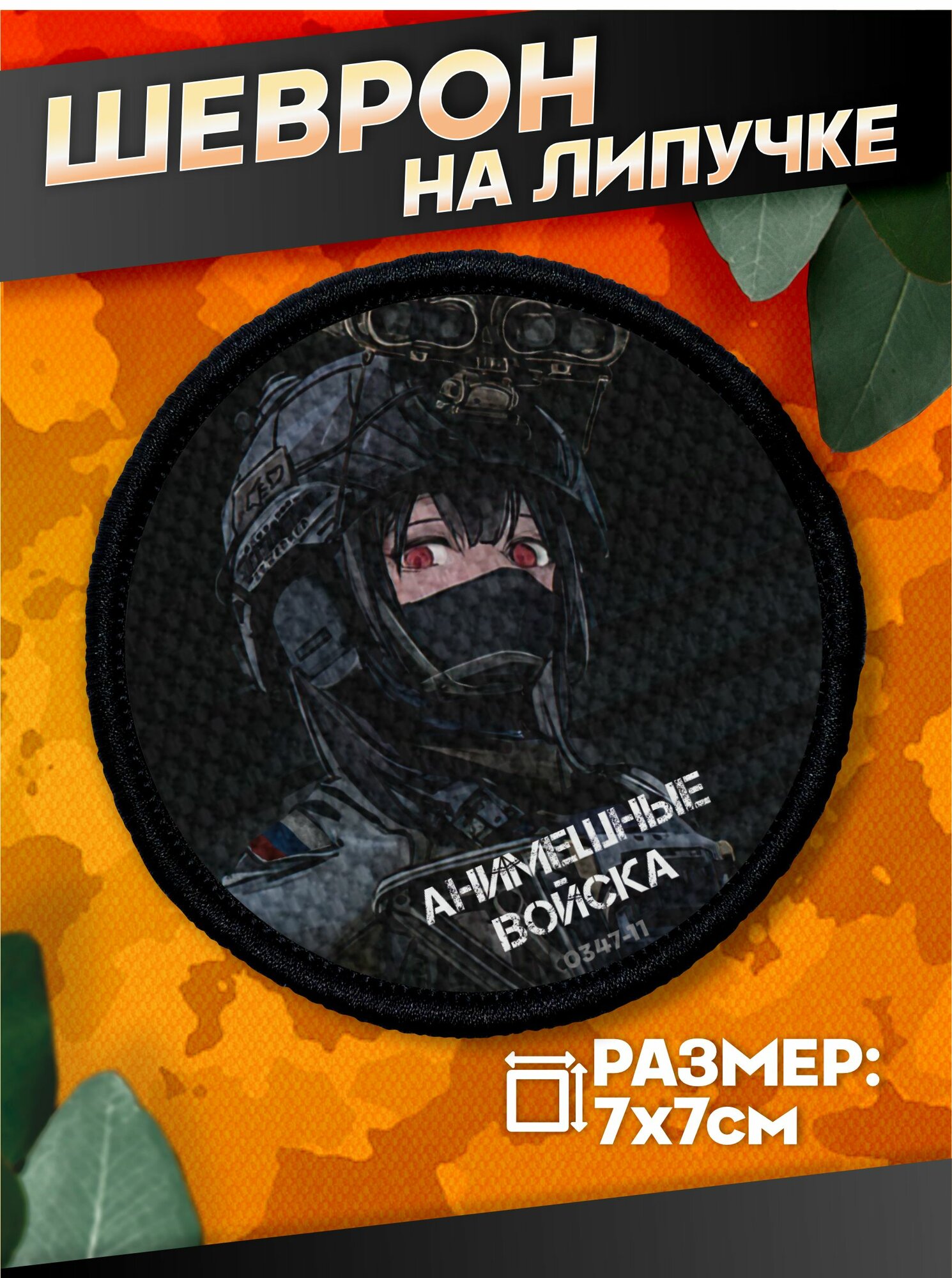 Шеврон на липучке военные Аниме