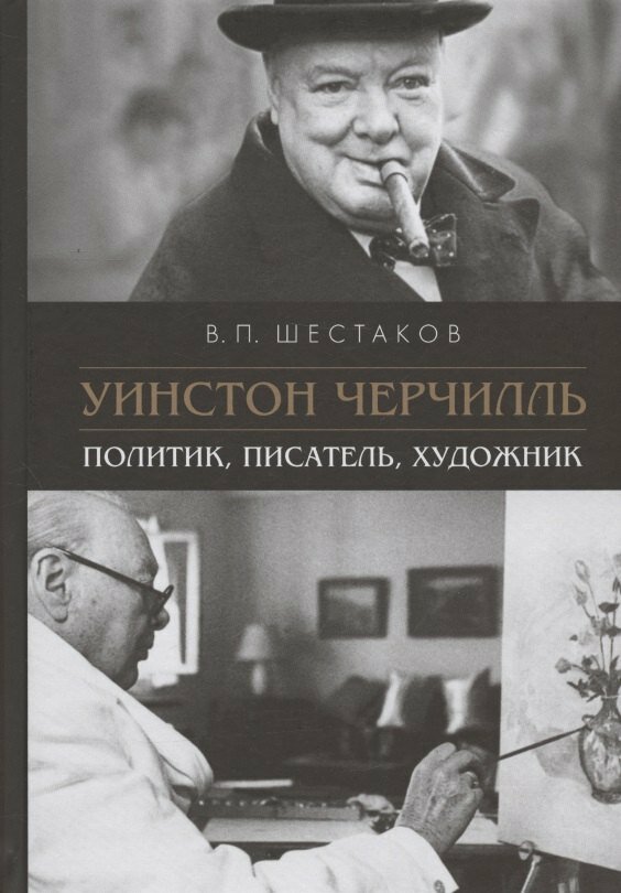 Уинстон Черчилль. Политик, писатель, художник (Вячеслав Шестаков)