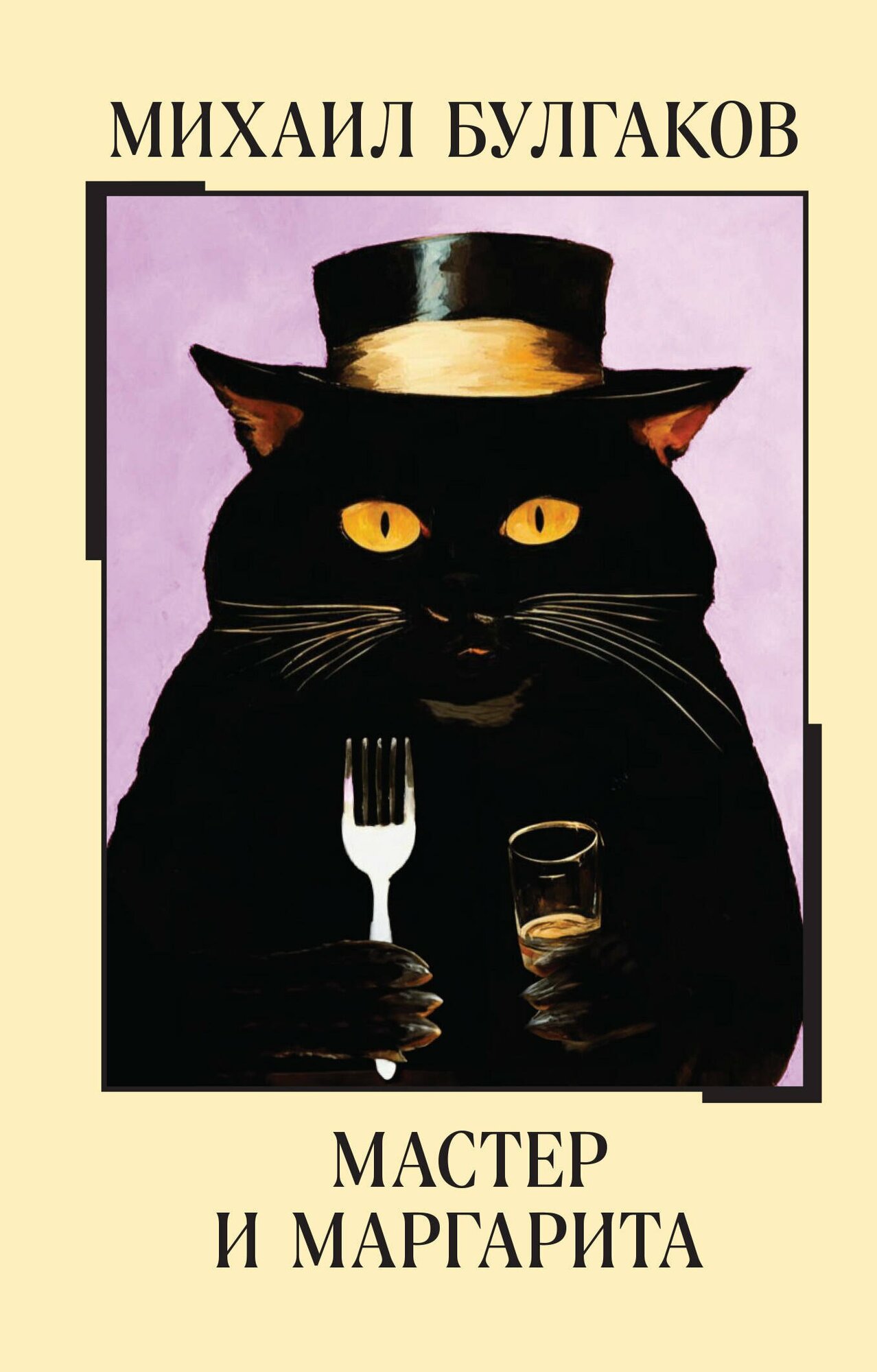 Мастер и Маргарита(Михаил Булгаков)