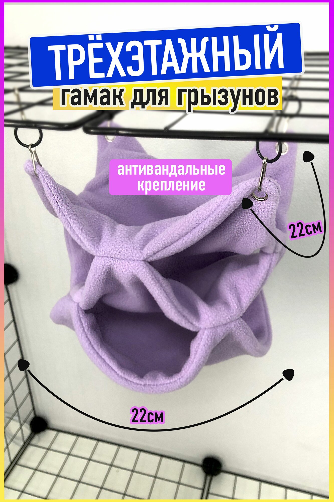 Гамак для грызунов и крыс, трехэтажный сиреневый, размер 22х22см, Зоотайм