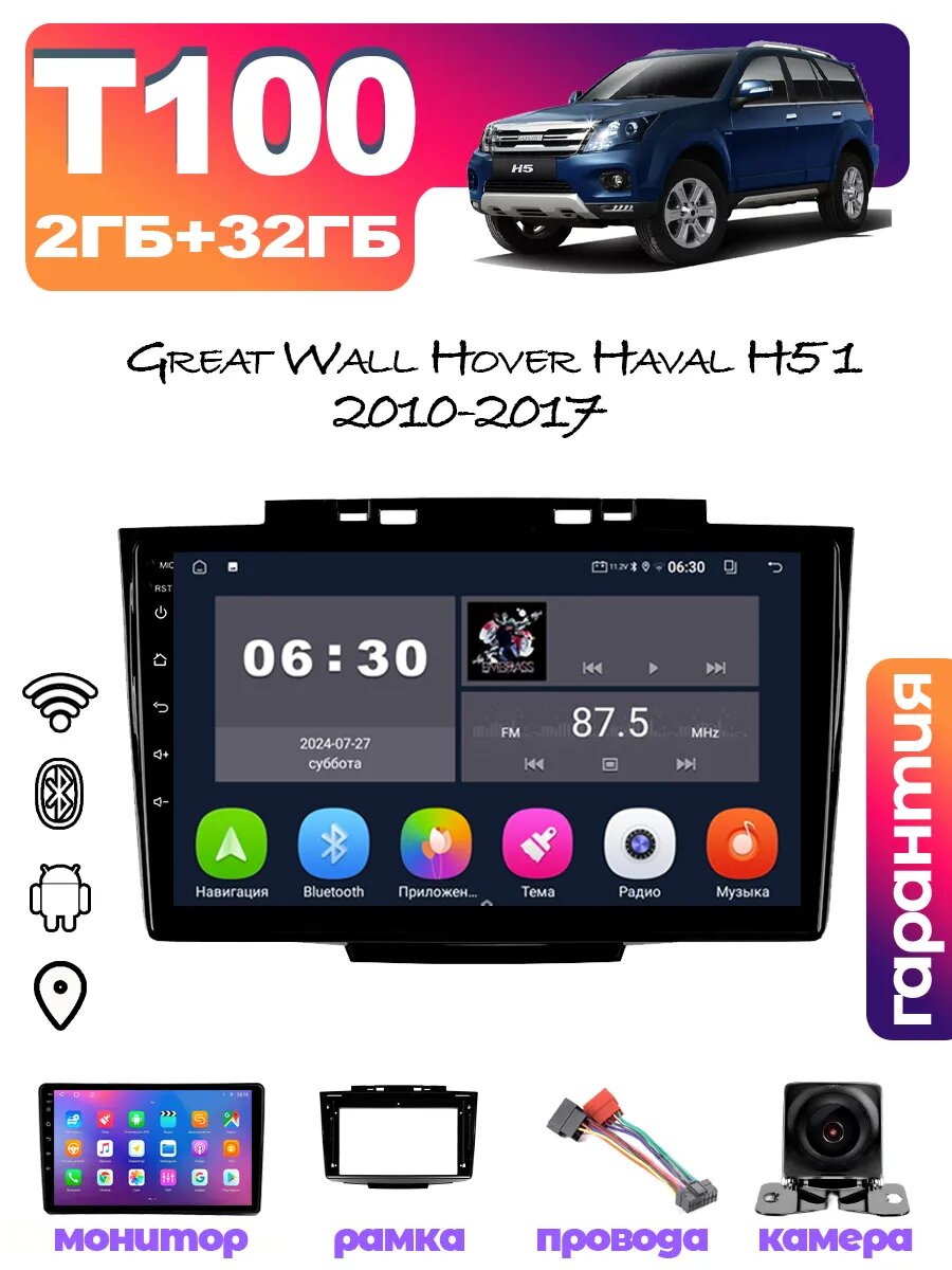 Магнитола Грейт Волл Ховер Хавал Н5 1 2010-2017 2/32 Gb, Bluetooth, FM/AM, GPS