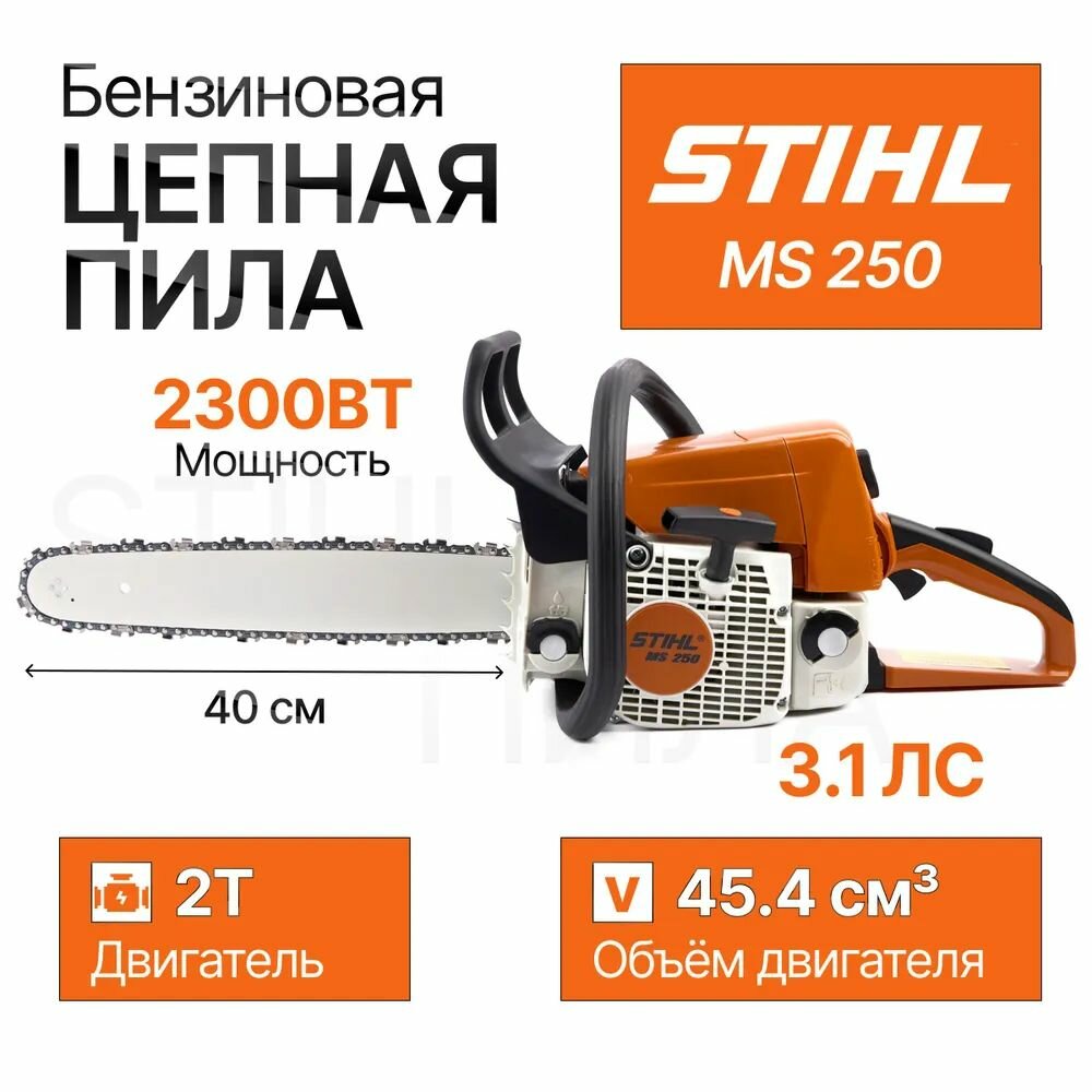 Пила цепная бензиновая / бензопила, Штиль мс 250, 400 мм, STIHL MS 250