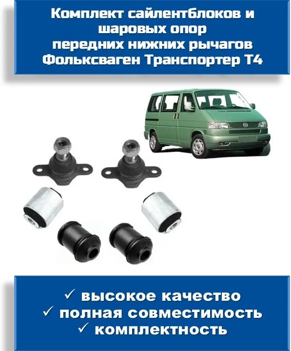 Комплект сайлентблоков и шаровых опор передних нижних рычагов для VOLKSWAGEN TRANSPORTER T4/фольксваген транспортер Т4