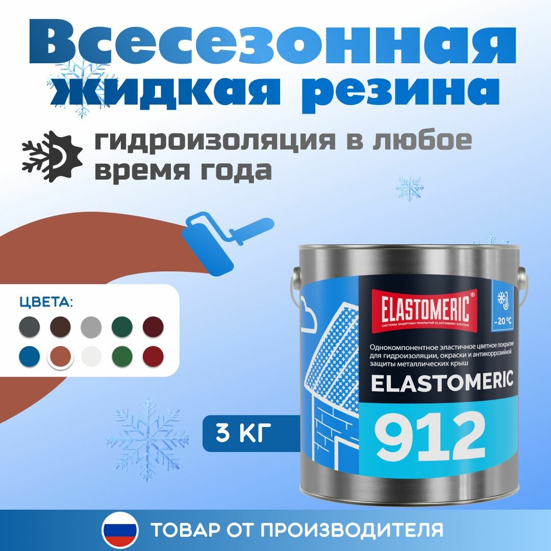 Жидкая резина для кровли Elastomeric 912 - мастика каучуковая всесезонная, зимняя. Надежная гидроизоляция для кровли от влаги, водонепроницаемый герметик для ремонта крыши
